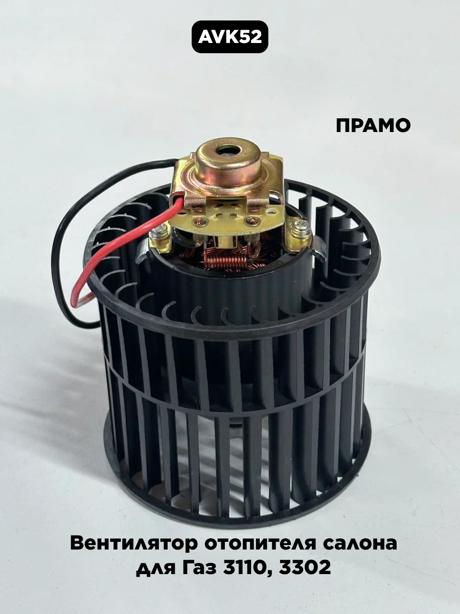 Вентилятор отопителя Прамо 45.3780-10, для ГАЗ 3110/3302, ГАЗ 2705/2217/3221/3110