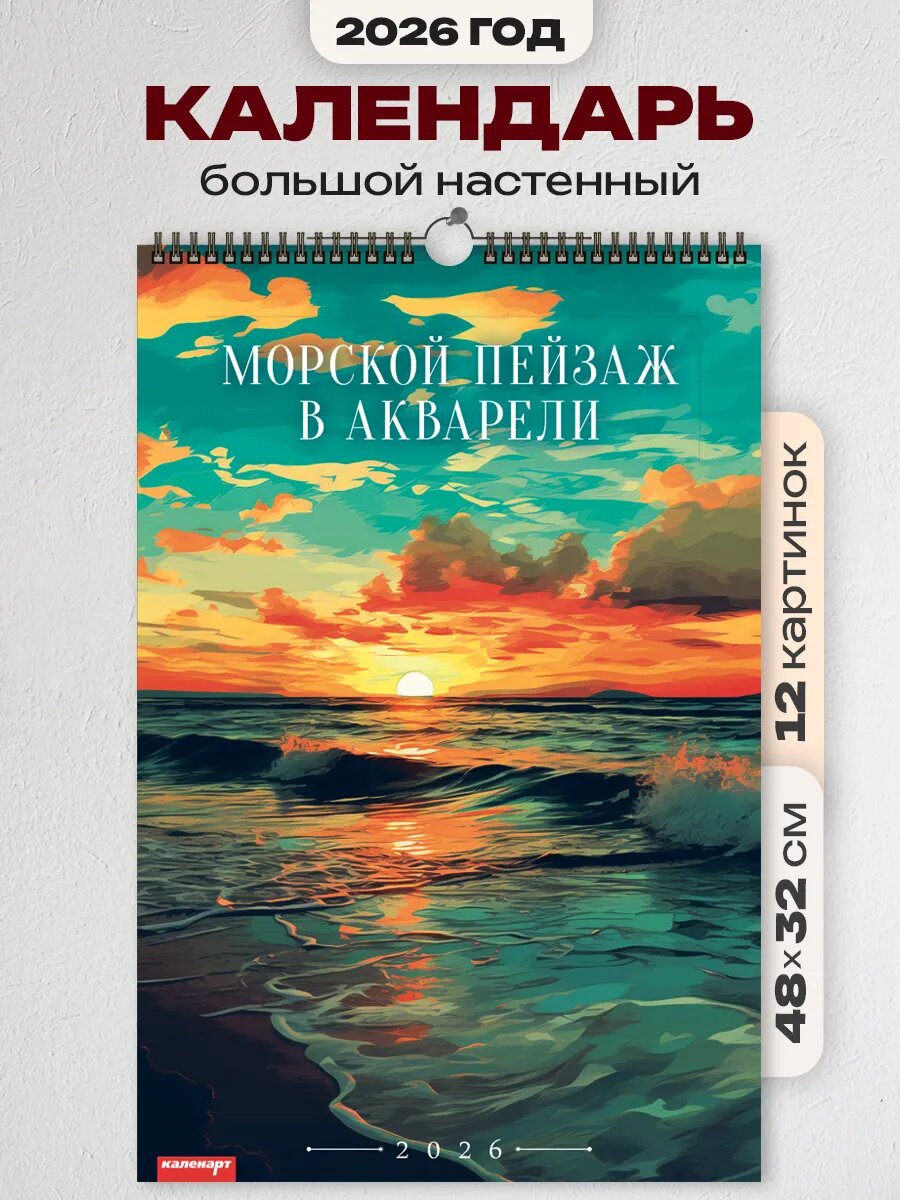 Календарь настенный "Морской пейзаж в живописи", перекидной, 2026 год, большой формат (48x32 см.)