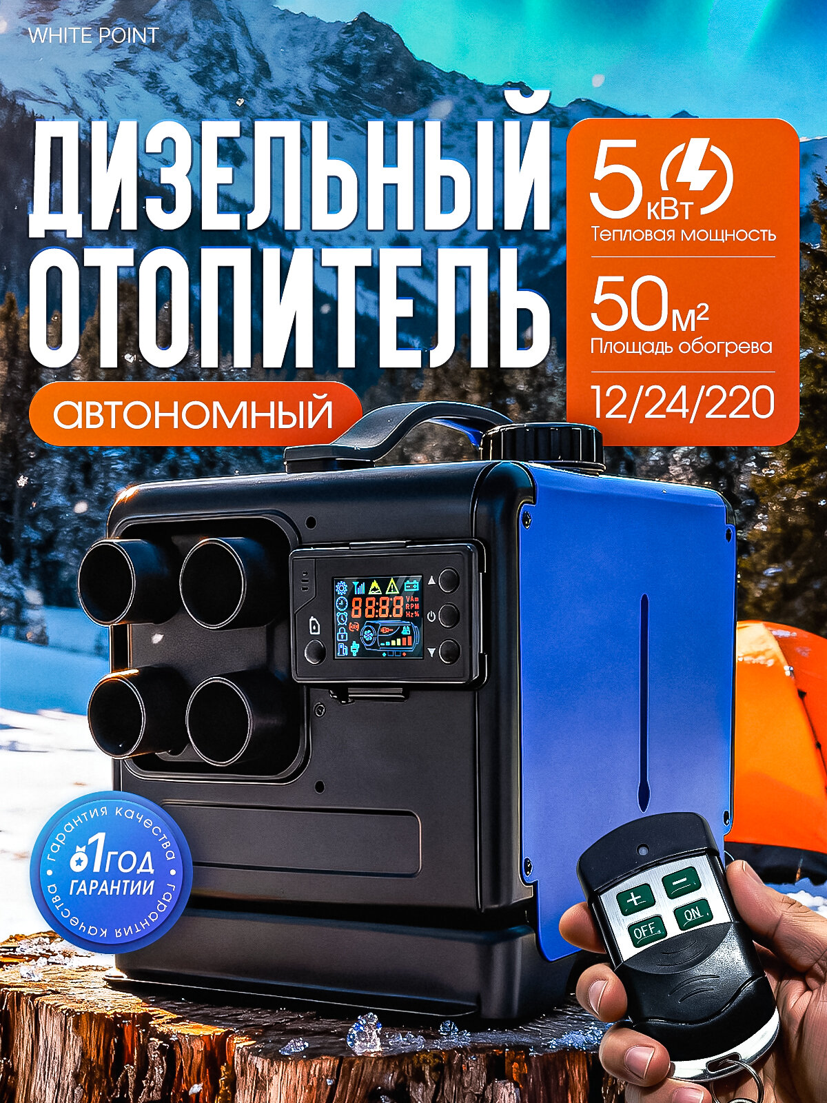 Автономный Переносной Дизельный Отопитель 12-24-220В, 5000ВТ 5л Бак