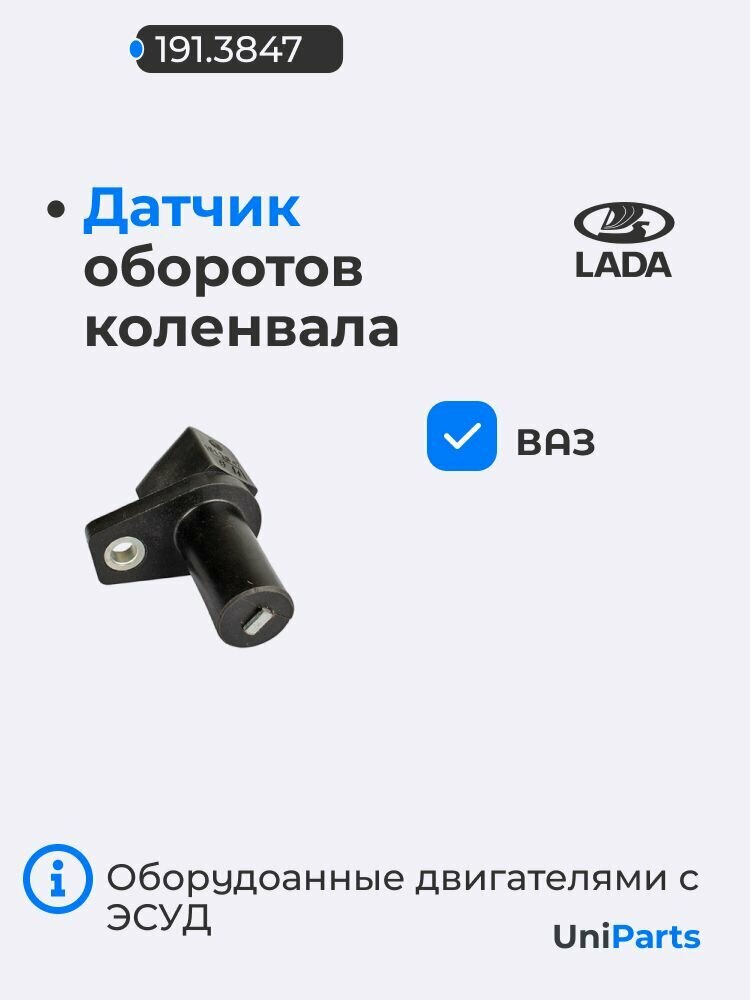 Датчик оборотов коленвала (ВАЗ оборудоанные двигателями с ЭСУД)