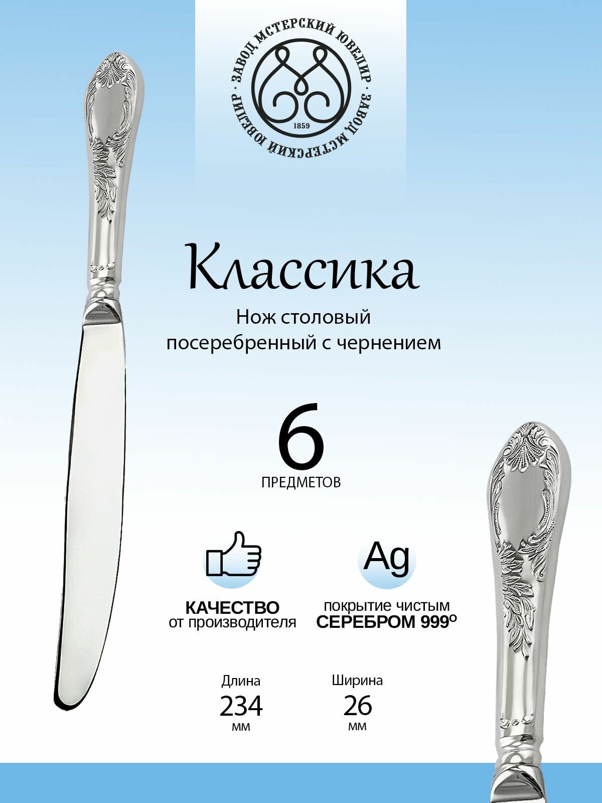 Набор столовых ножей Мстерский ювелир --Классика-- посеребренные с чернением 6 предметов