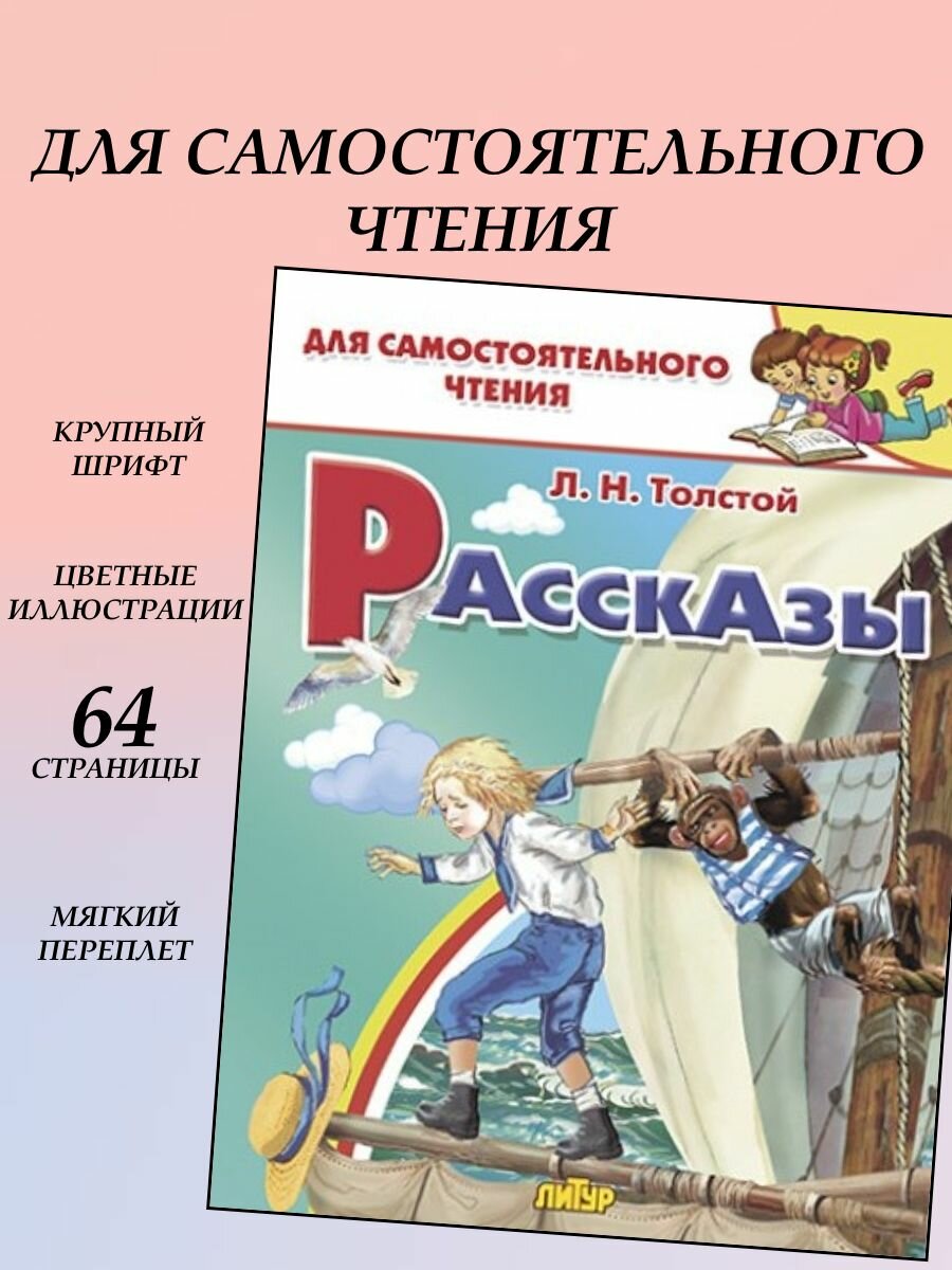 Рассказы. Л. Толстой / серия Для самостоятельного чтения