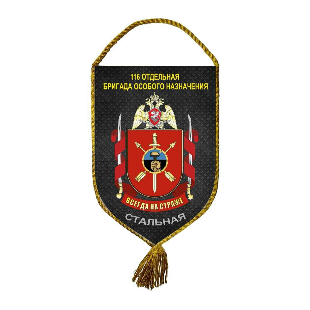 Вымпел коллекционный 116 обрспн Росгвардия
