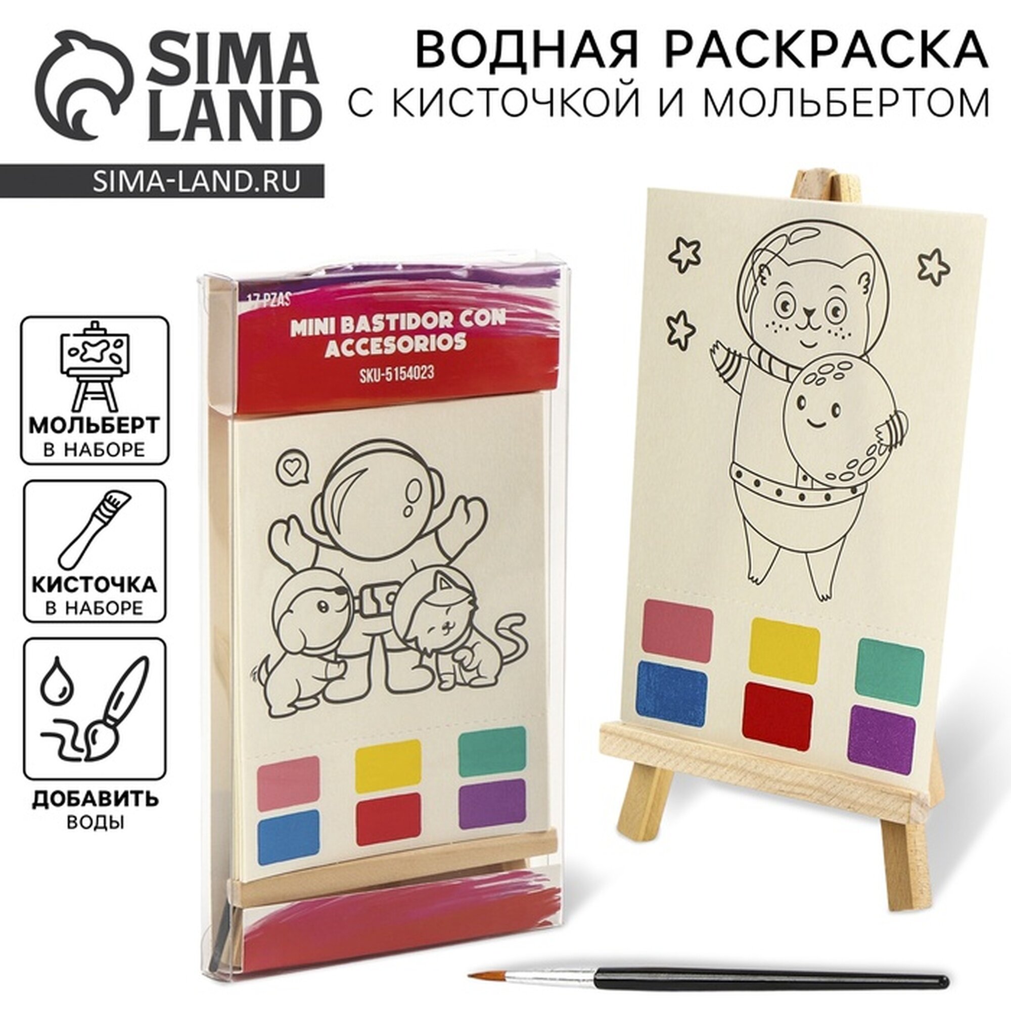 Водная раскраска «Космос», с кисточкой и мольбертом, виды микс