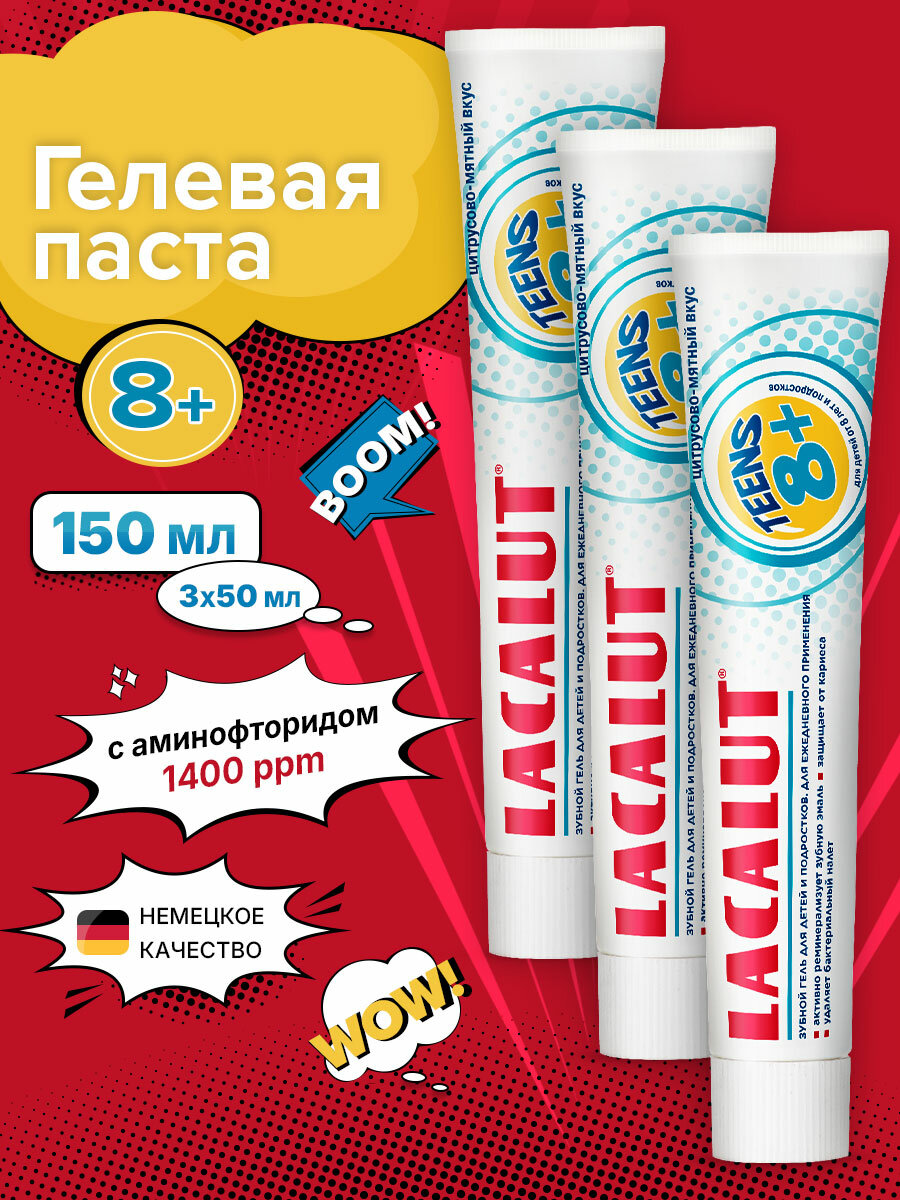 Зубной гель Lacalut Teens, 8+, 50 мл, реминерализация, цитрусово-мятный вкус, спайка, 3 шт