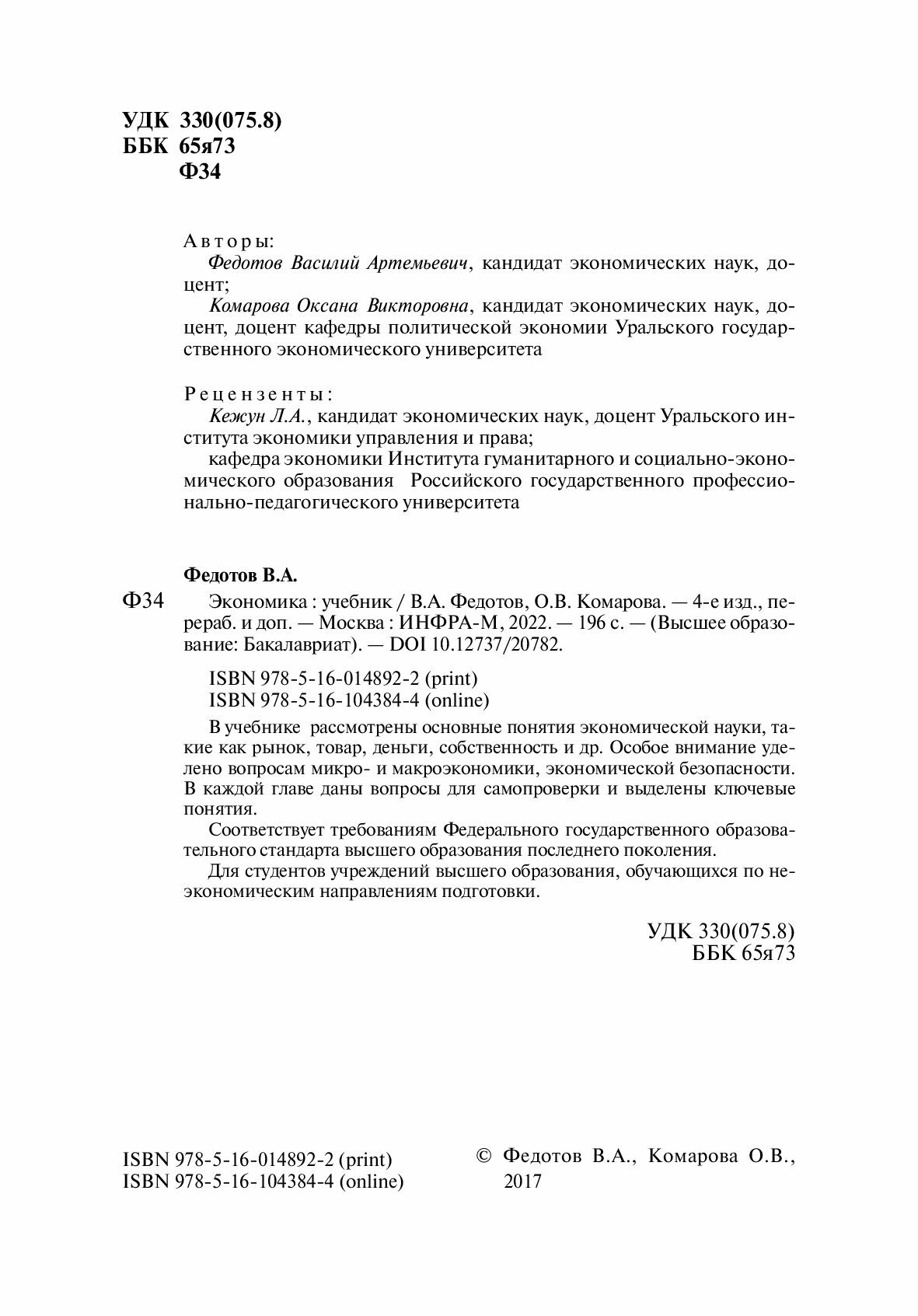 Экономика: Уч./Федотов В. А, Комарова О. В, - 4-е изд.-М: НИЦ ИНФРА-М,2022.-196 с.-(во: Бакалавриат)(Переплет 7БЦ) — фото 1
