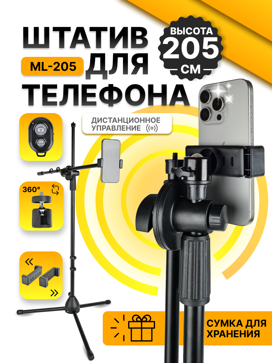 Штатив для телефона с пультом напольный 80-205 см, черный цвет