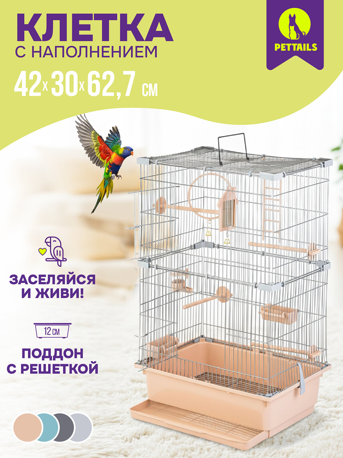 Клетка для птиц разборная "PetTails", шаг прута до 11мм, 42*30*h62,7см, бежевая