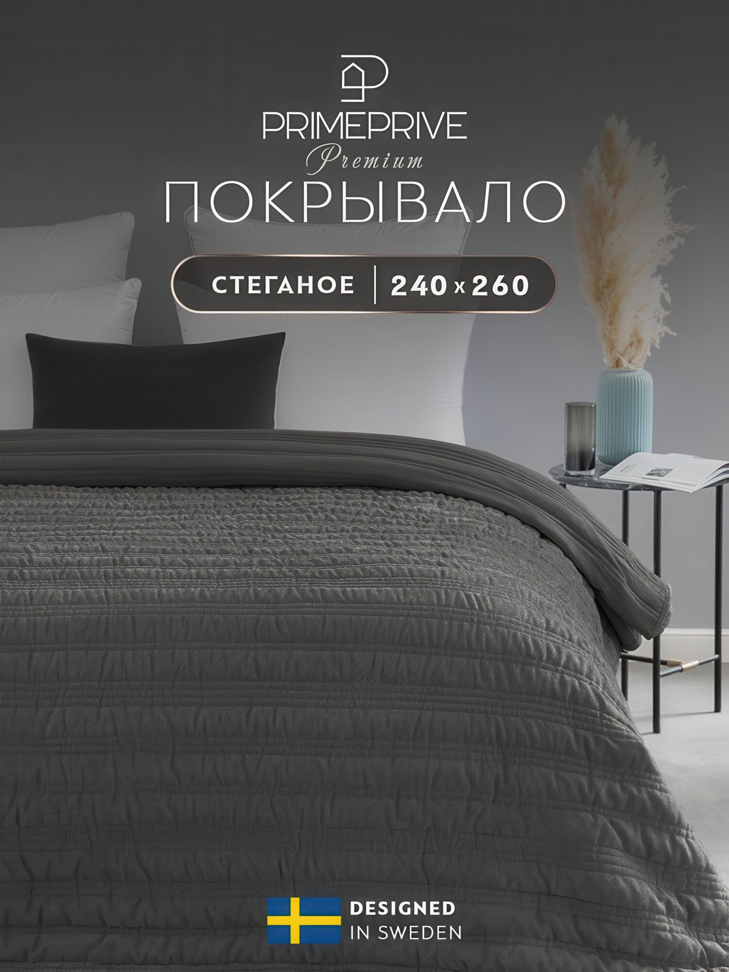 Покрывало на диван, на кровать Евро-макси PRIME PRIVE "Мис" стеганое, шенилловый бархат, 240x260, темно-серое