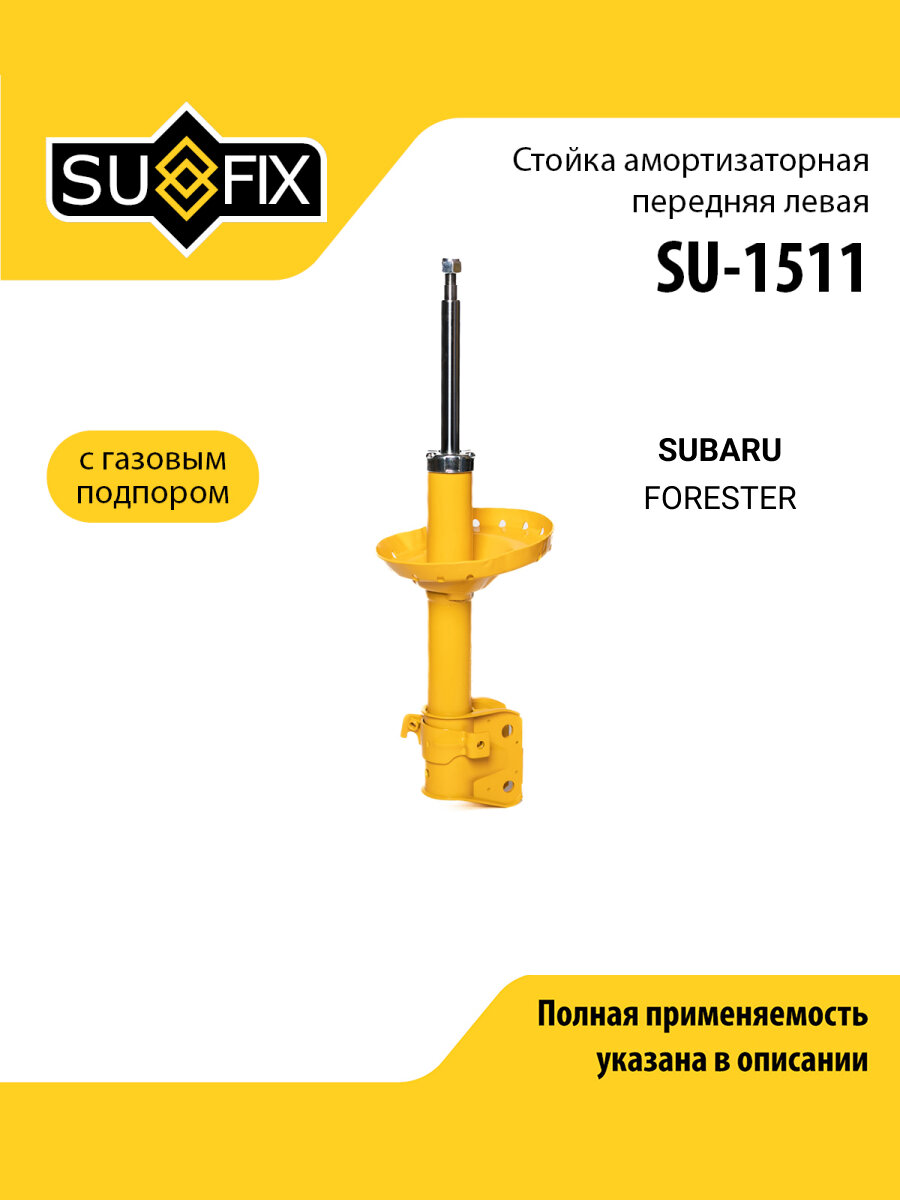 Стойка амортизаторная передняя левая для SUBARU FORESTER / SUFIX SU-1511