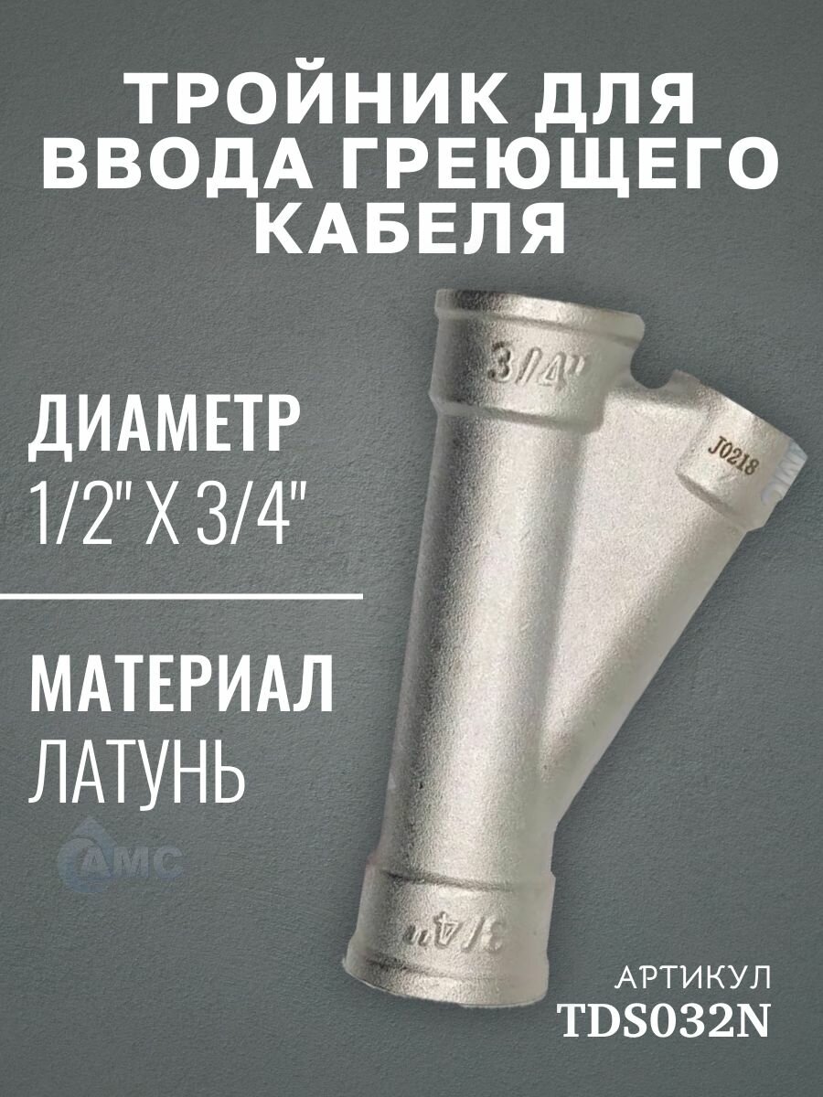 Тройник для ввода греющего кабеля 1/2" x 3/4" косой, TM TDS032N