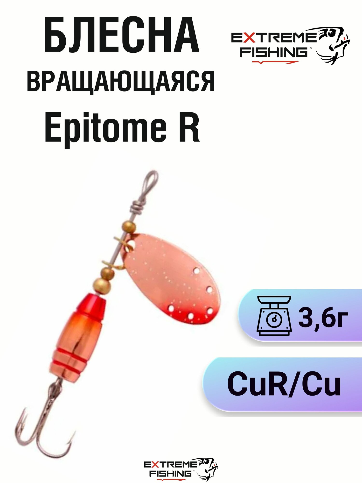 Блесна вращающаяся Extreme Fishing Epitome R 3,6г 12-CuR/Cu
