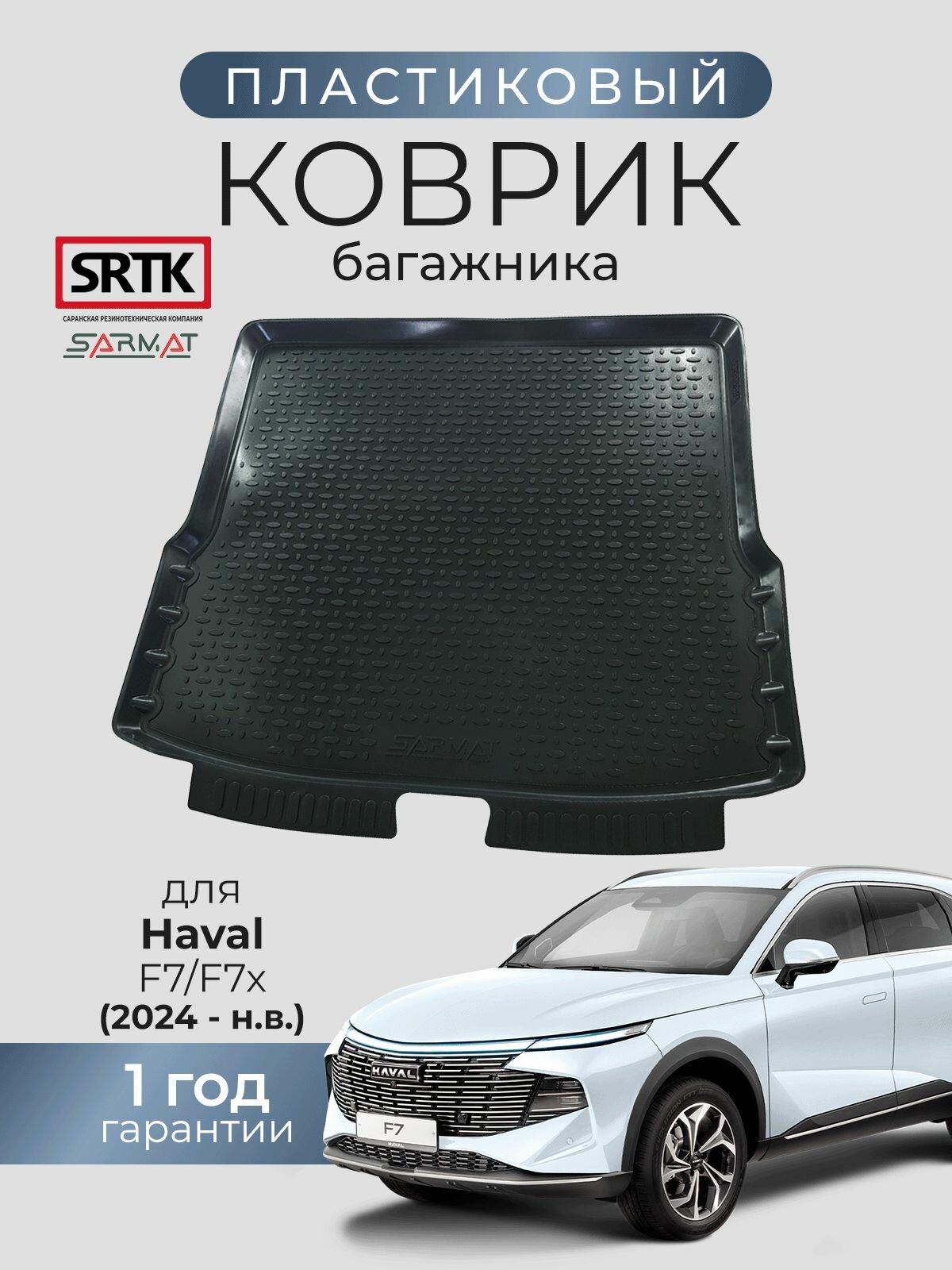 Коврик багажника пластиковый для Haval F7/F7X (2024-)/Хавал Ф7/Ф7икс SRTK/сртк