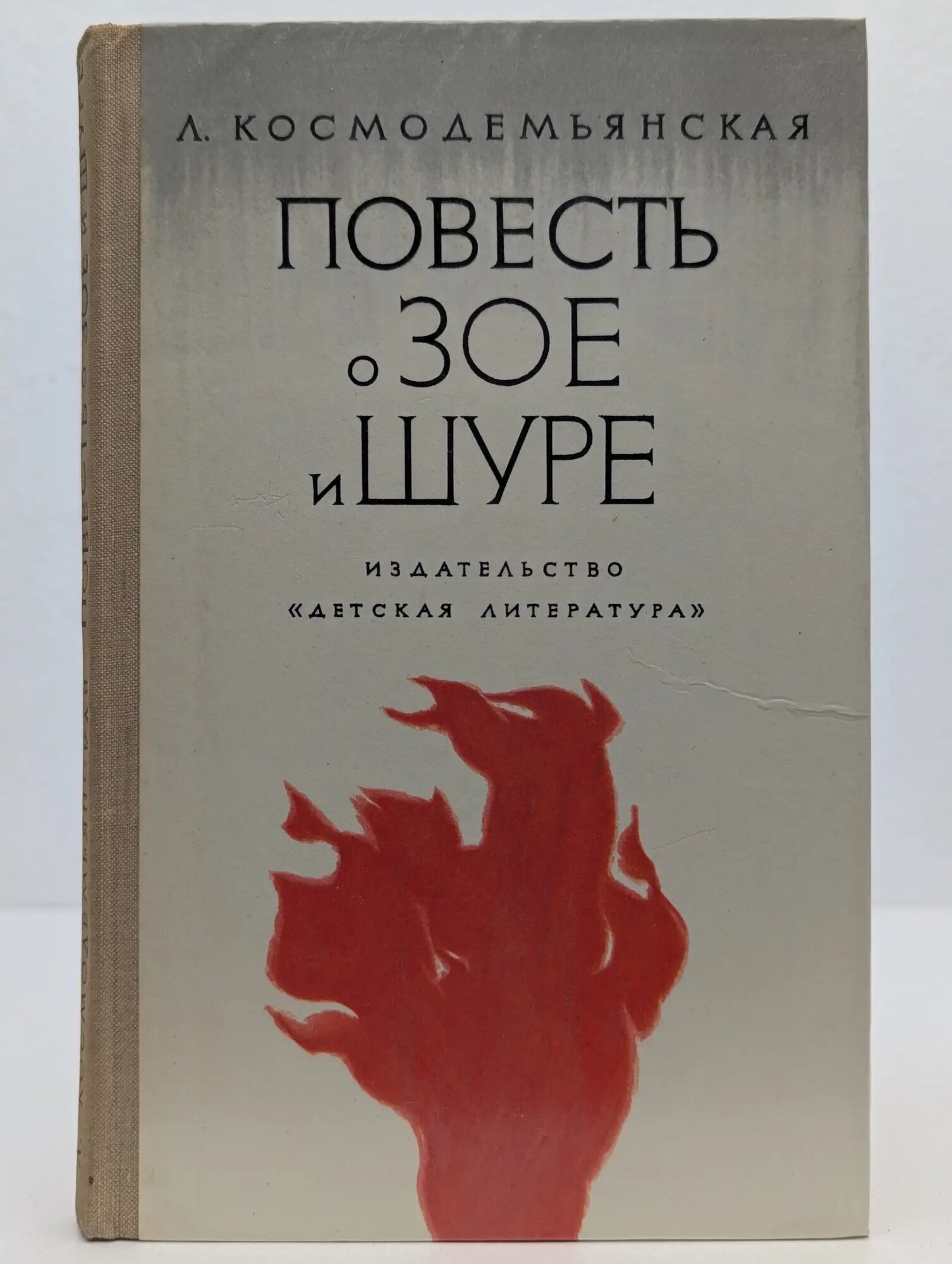 Повесть о Зое и Шуре Космодемьянская Любовь Тимофеевна 1976