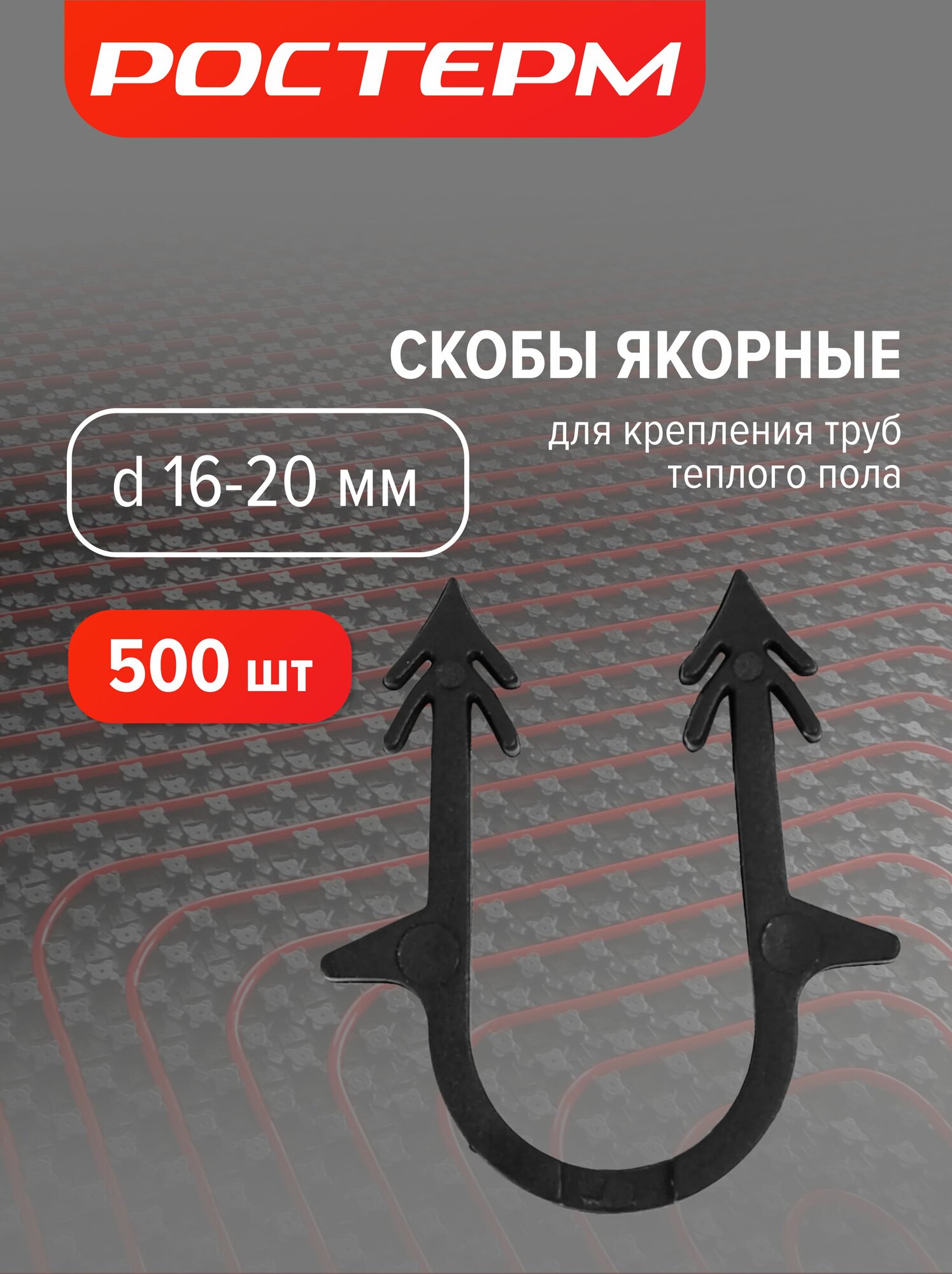 Скоба якорная для крепления труб теплого пола ростерм, 500 шт.