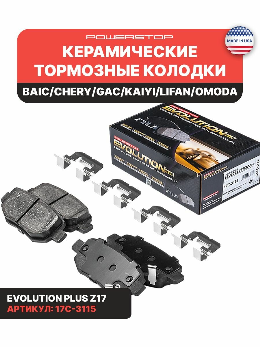 Задние керамические тормозные колодки POWERSTOP Evolution Z17 на CHERY/ LIFAN / OMODA