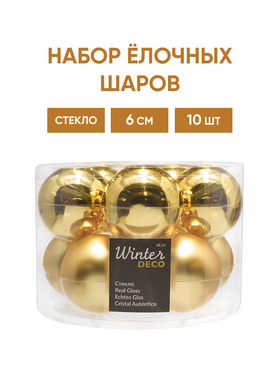 Набор стеклянных шаров 6 см золотой mix, 10 шт, Winter Deco, 140126/2000237