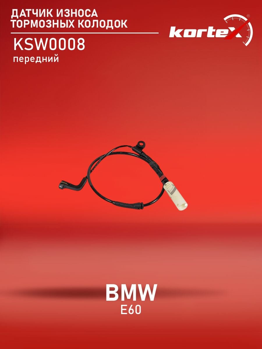 Датчик износа тормозных колодок Kortex для BMW E60, задний