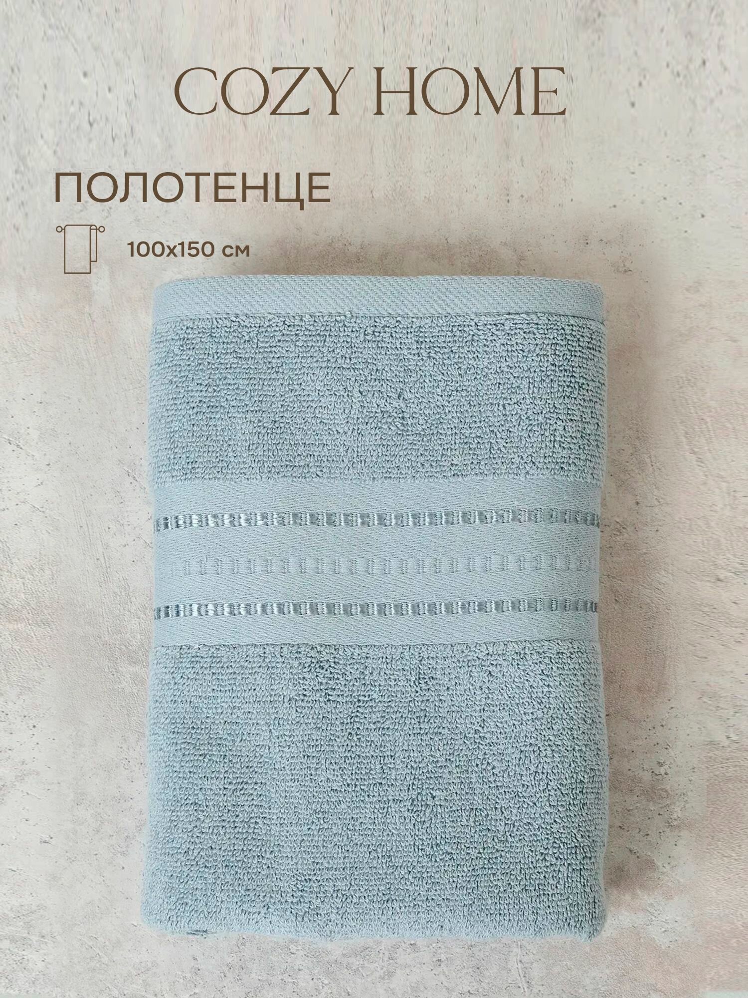 Cozy Home, Полотенце махровое "Basena" 100х150, хлопок, серо-голубой