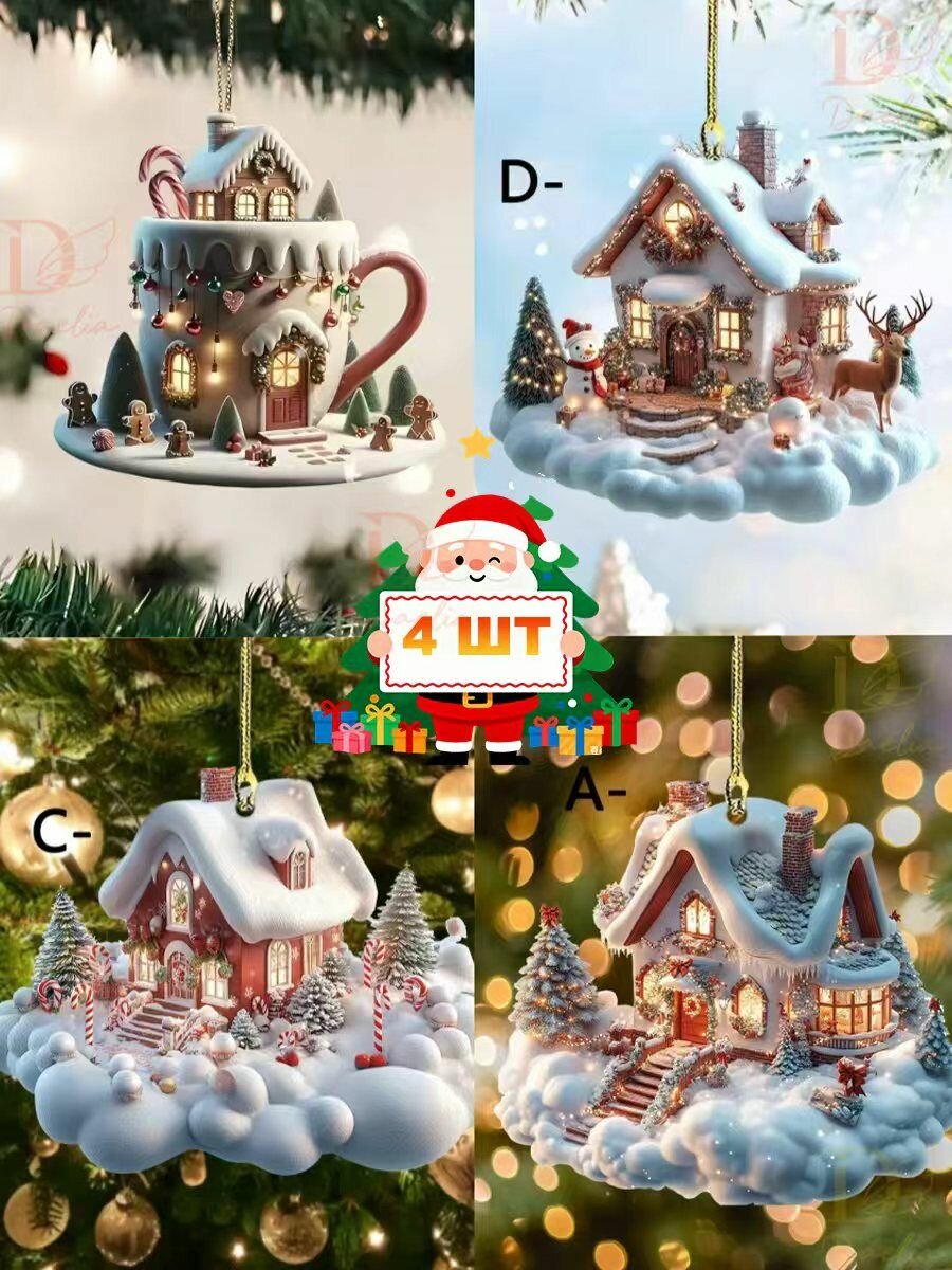 DAELIA Набор елочных украшений Домик, Чашка 4 шт.