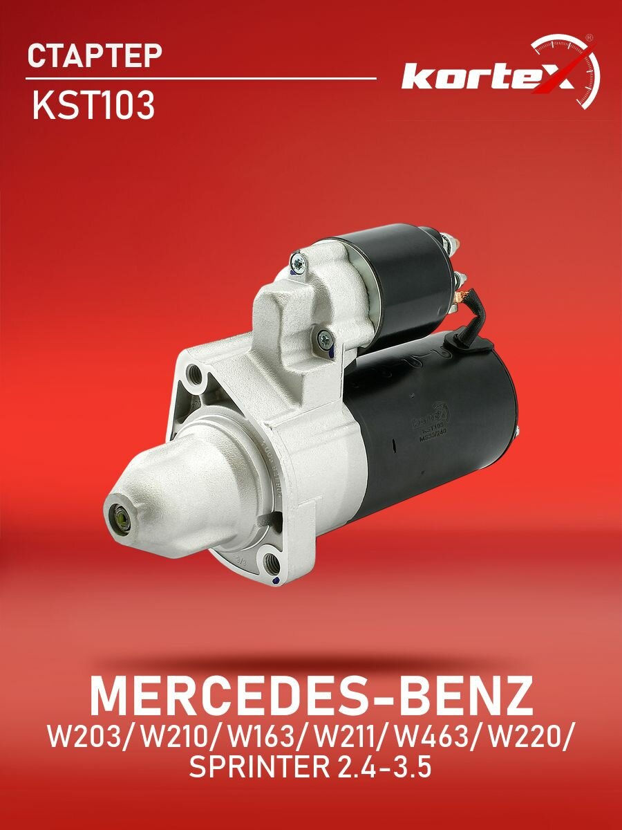 Стартер Kortex для MERCEDES-BENZ W203, W210, W163, W211, W463, W220, SPRINTER 2.4-3.5
