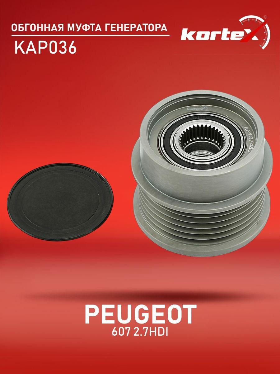 Обгонная муфта генератора Ситроен C5, C6, Пежо 407, 607 9657129680, 9653459080, 5705EJ