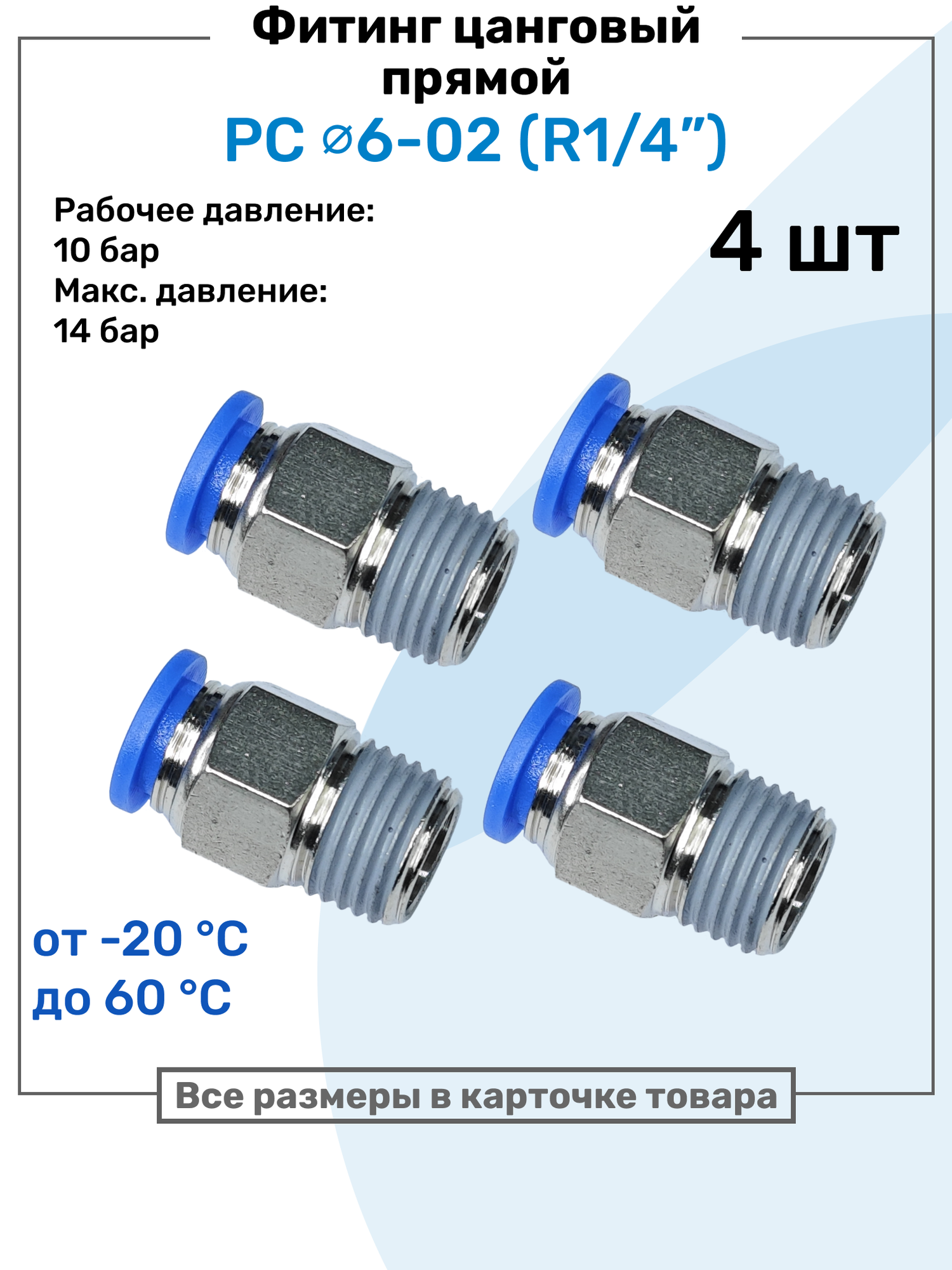 Фитинг прямой пневматический, штуцер цанговый PC 06-02 (1/4") Пневмофитинг NBPT, Набор 4шт