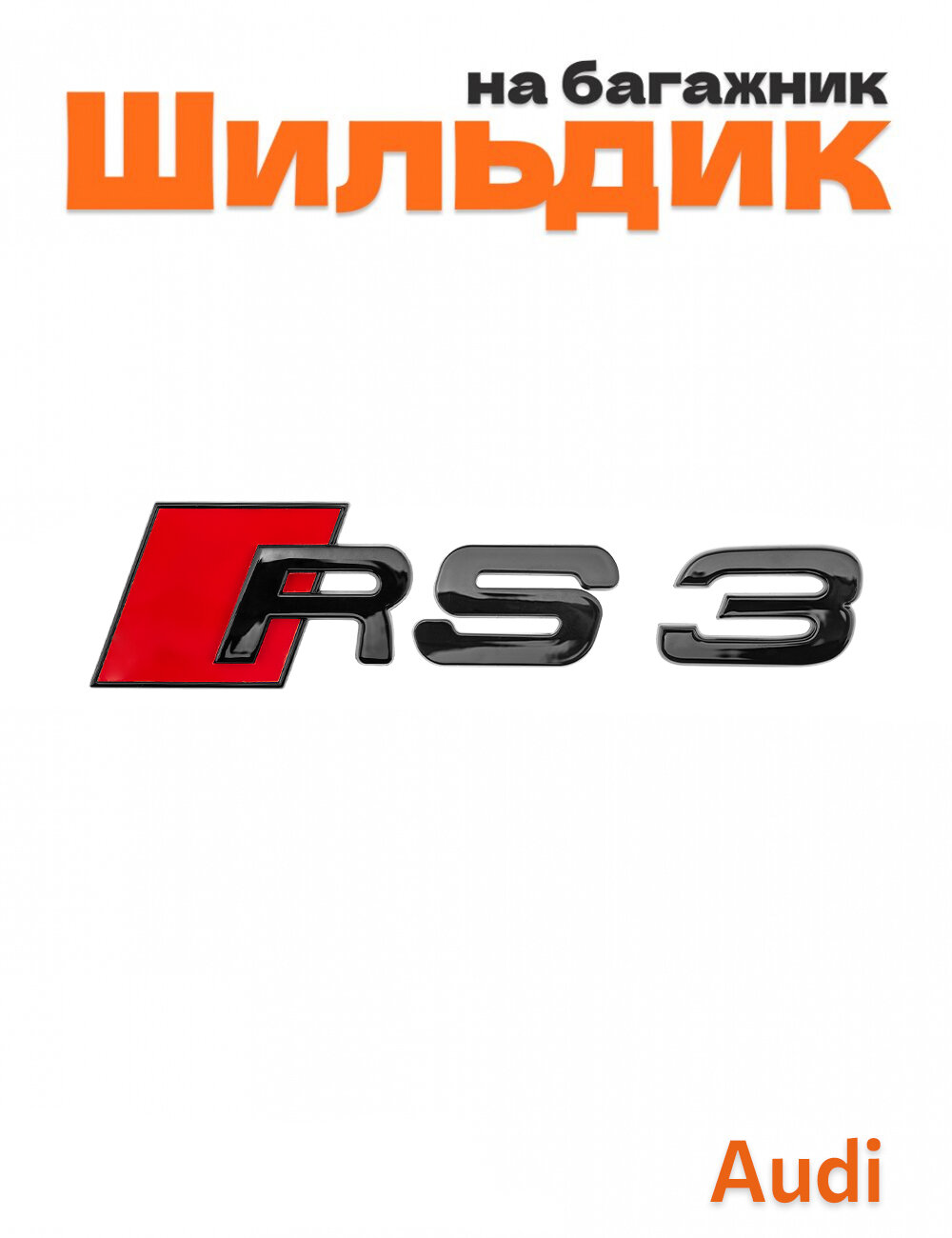 Шильдик на багажник для Audi RS3 черный глянец