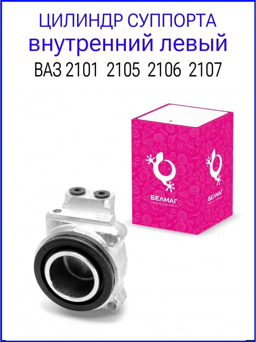 Цилиндр тормозной для Ваз 2106 2107 суппорт