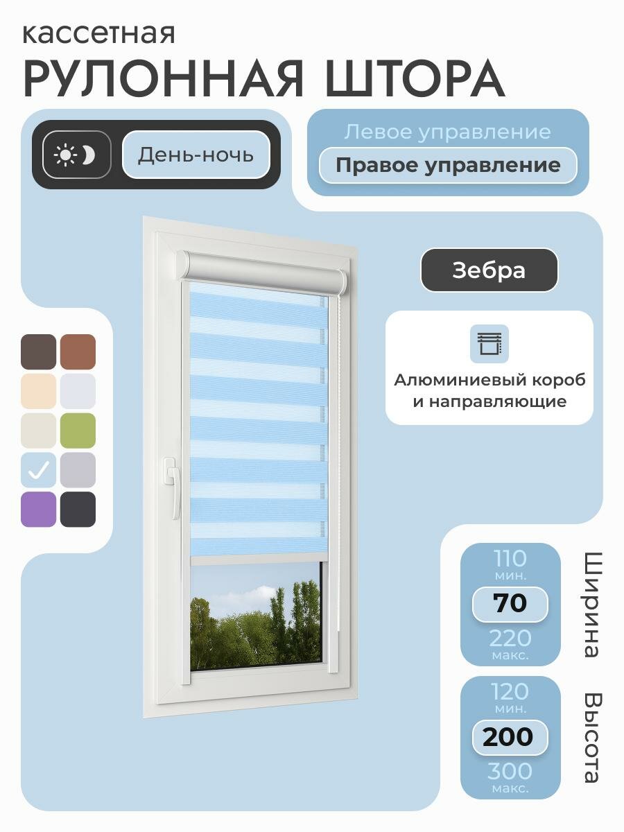Кассетная рулонная штора 70x200 см, голубой день/ночь (зебра), с правым управлением, с алюминиевыми направляющими на пластиковые окна/балкон, с вертикальными направляющими, без сверления, УНИ2