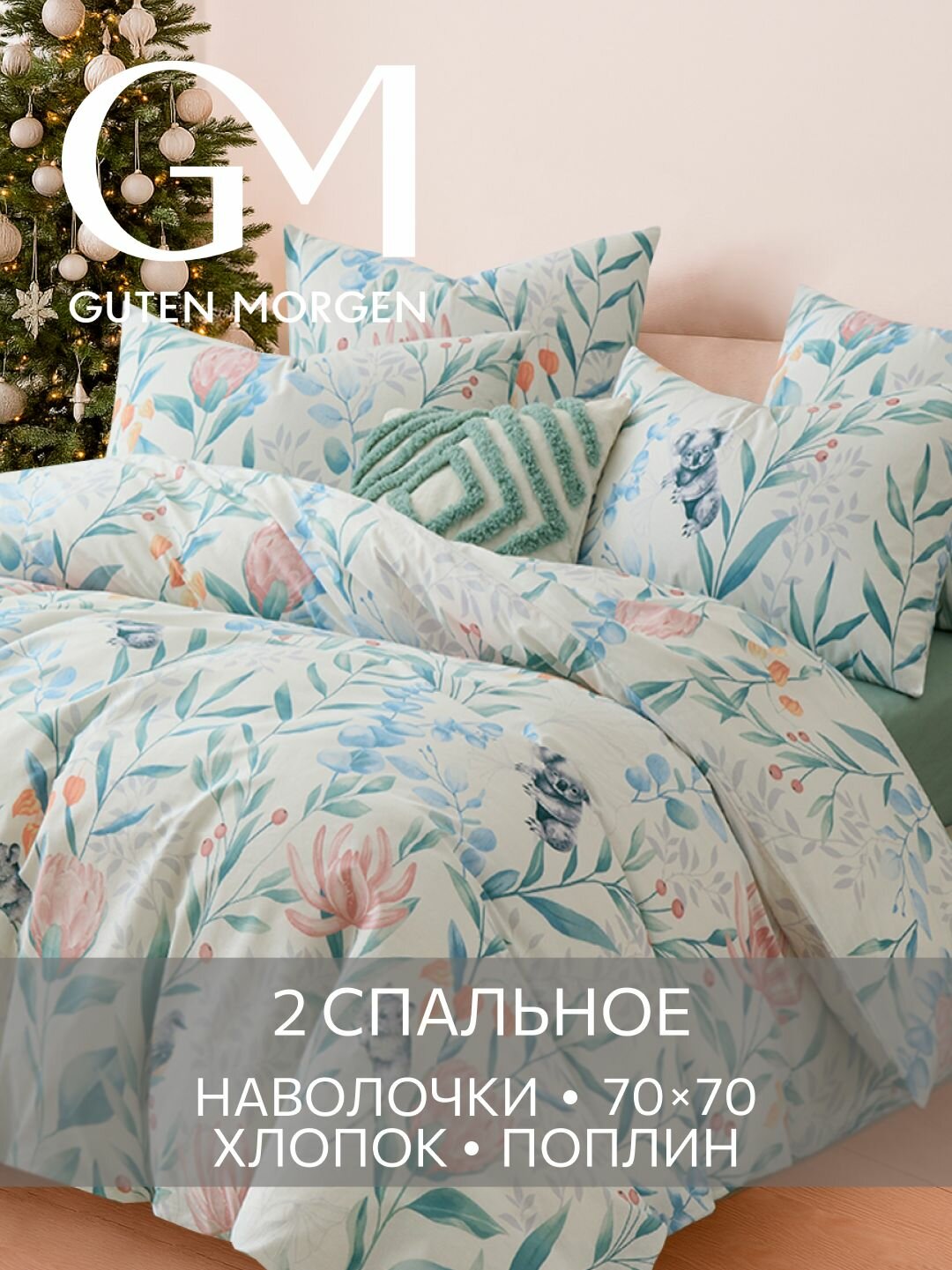 Постельное белье, Поплин, 2х спальное, 2 наволочки 70х70, GM, Artichoke 100% хлопок