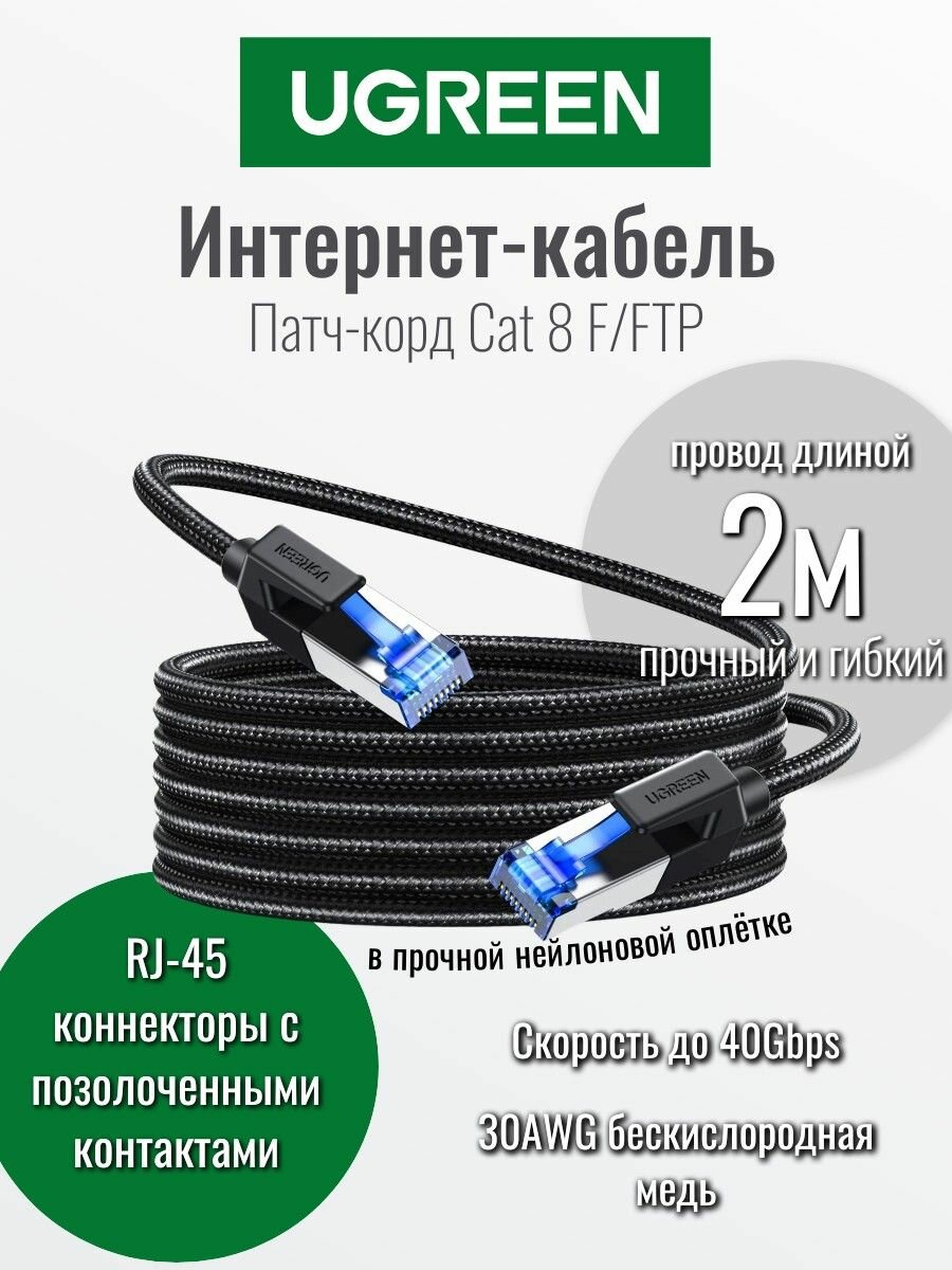Кабель UGREEN NW153 (80431) Cat8 CLASS? F/FTP Round Ethernet Cable With Braid. Длина: 2м. Цвет: черный
