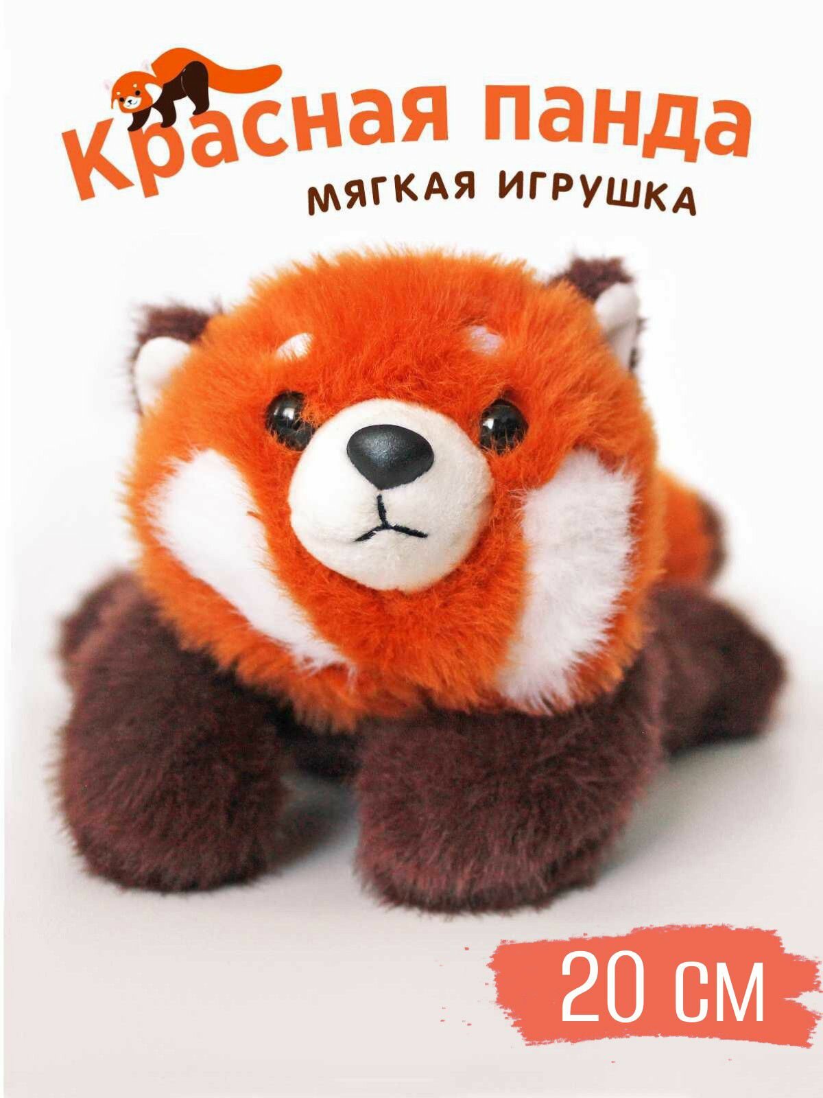 Мягкая игрушка Красная панда 20 см