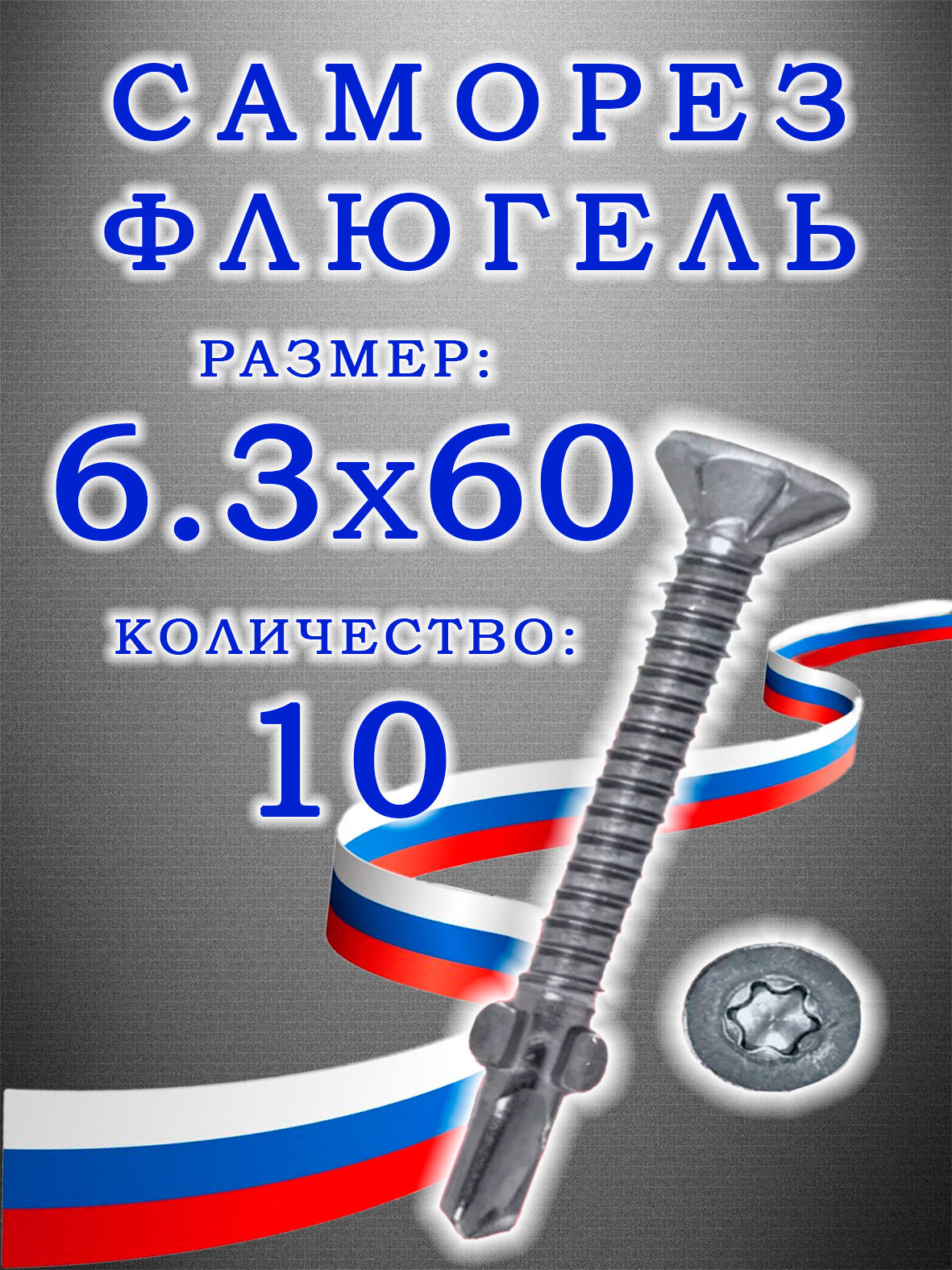 Саморезы флюгель дерево-металл, цинк, серебристый, 6.3x60, 10 шт.