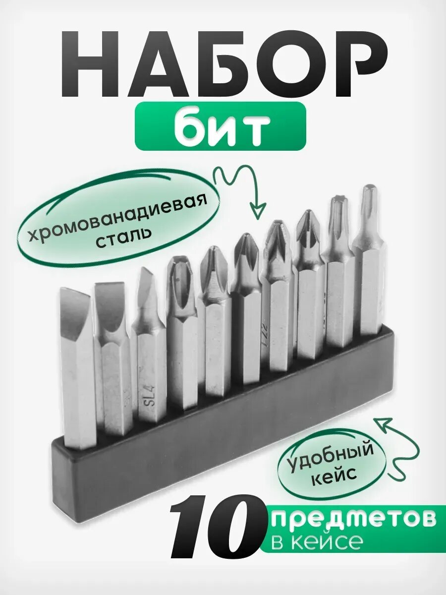 Набор бит для дрели и шуруповерта 10 шт