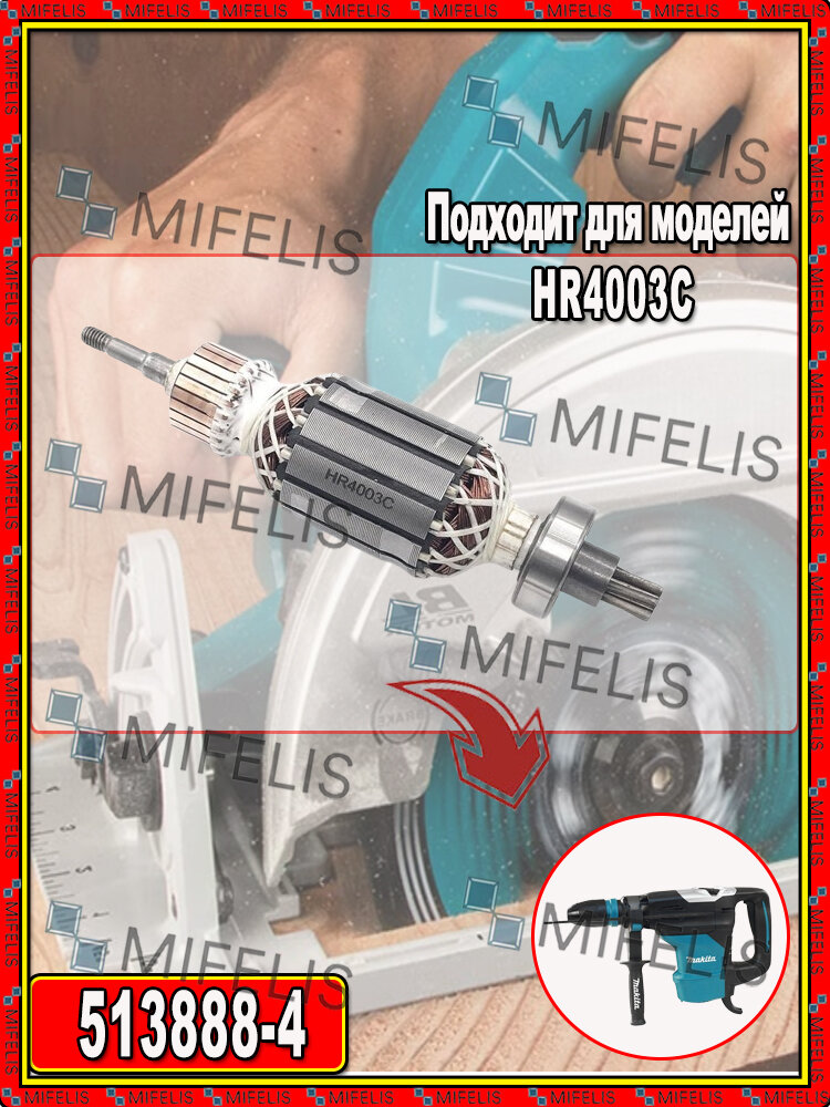 Якорь (ротор) совместимый HR4003C 513888-4 для перфоратора