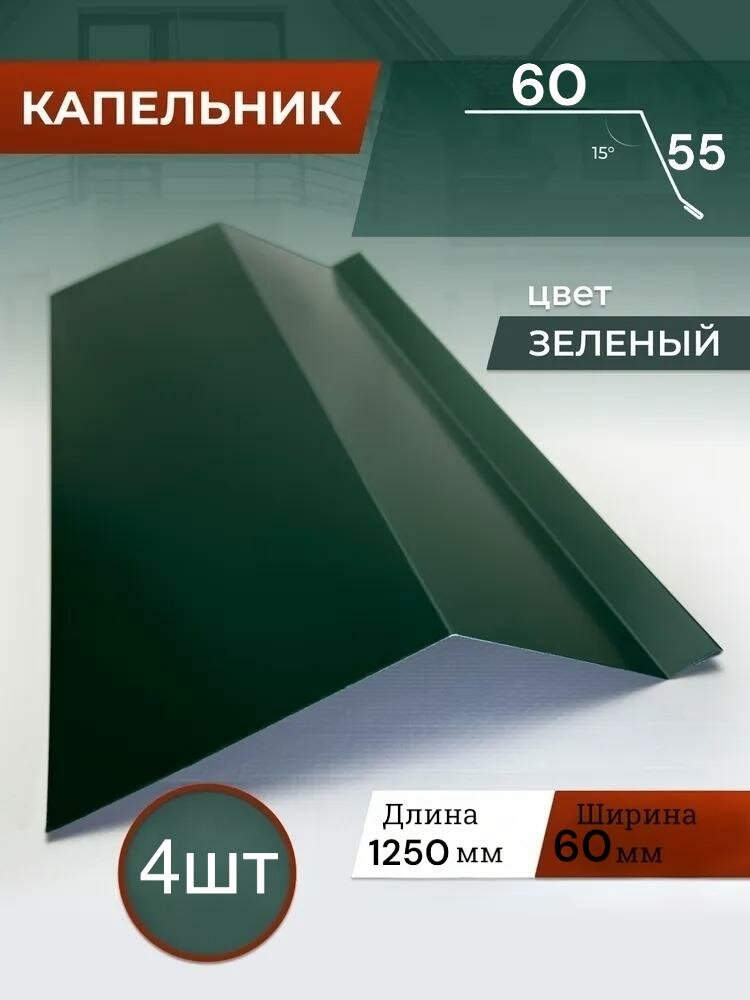 Капельник - козырек 60x55 мм 1,25м для кровли Зеленый мох (4 шт)
