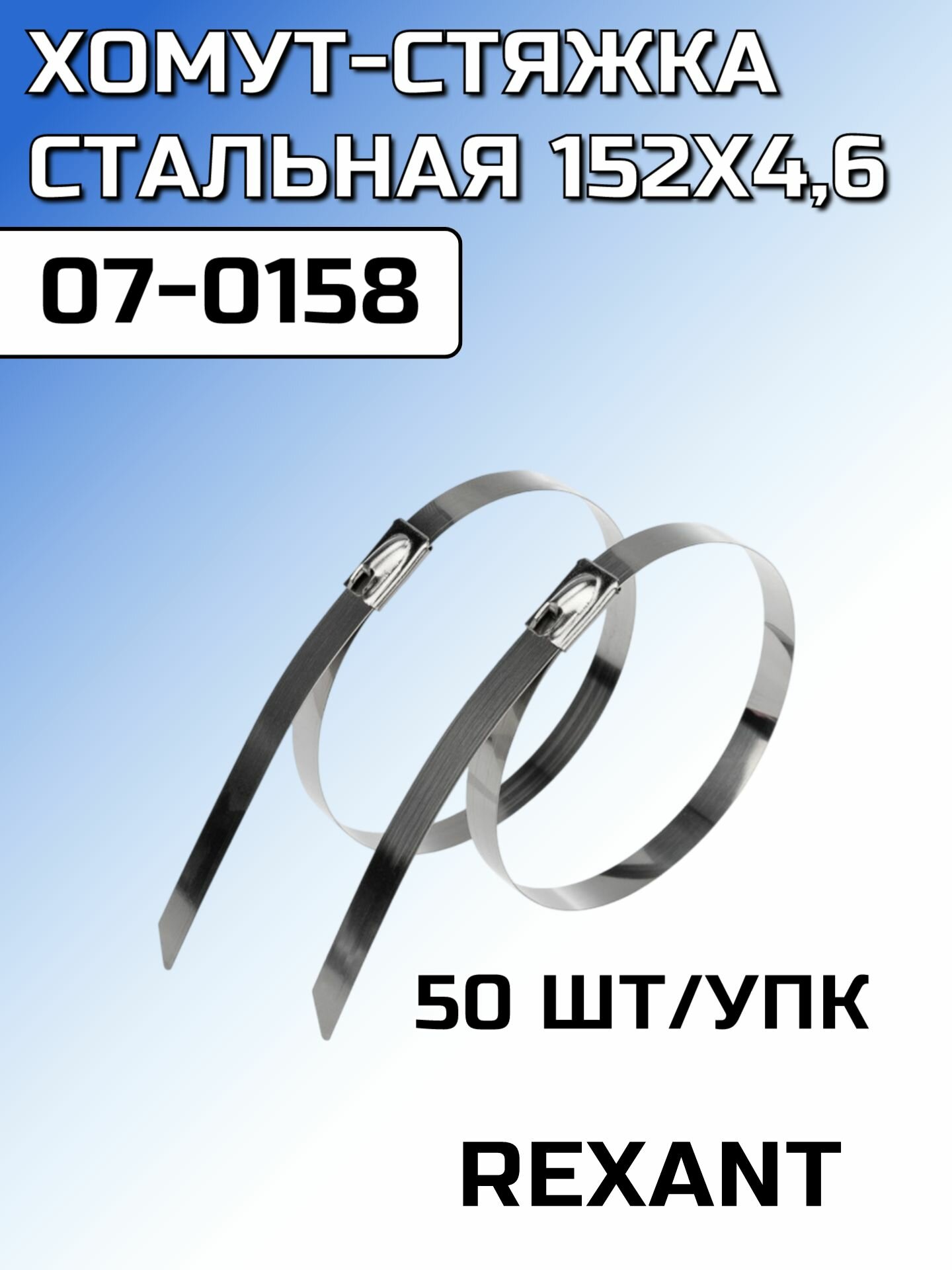 07-0158 Хомут-стяжка стальная Rexant 152x4,6мм (50 шт/уп)