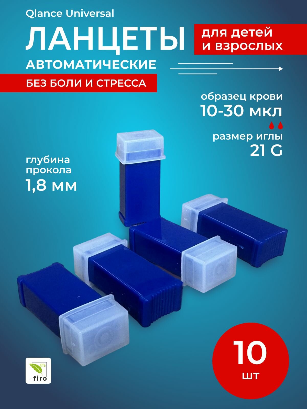 Ланцет Qlance Universal 21G прокол 1,8 мм синий для капиллярного забора крови, уп 10 шт