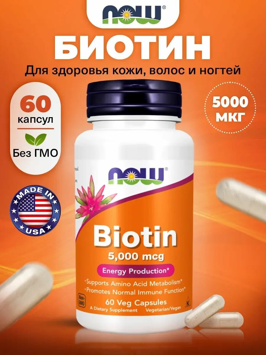 NOW Biotin, Биотин, 5.000 мкг 60 растительных капсул, веган, Витамины для волос, для кожи и ногтей