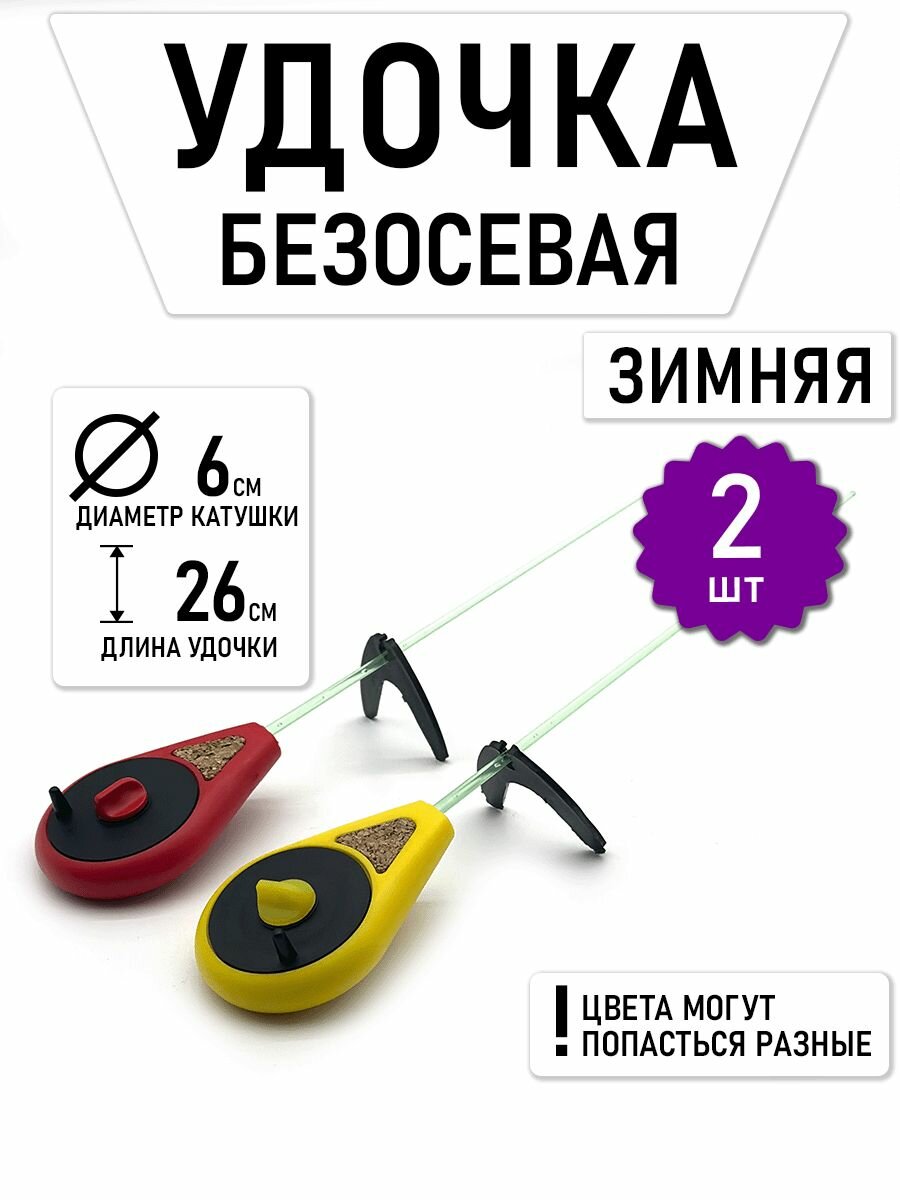 Зимняя удочка для рыбалки, безосевая, комплект удочек, удочка-балалайка