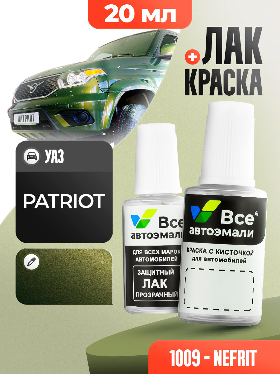 Подкраска (штрих-корректор) для сколов и царапин UAZ (УАЗ) | 1009 | NEFRIT (20 мл.)