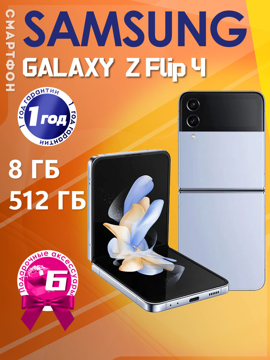 Samsung Смартфон Galaxy Z Flip 4 Global 8/512 ГБ, синий , NFC