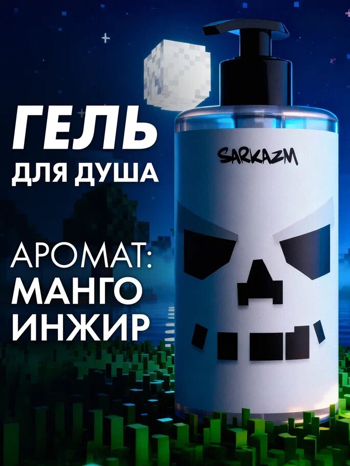 SARKAZM, Гель для душа "Скелетус" с ароматом манго и инжира, 460 мл