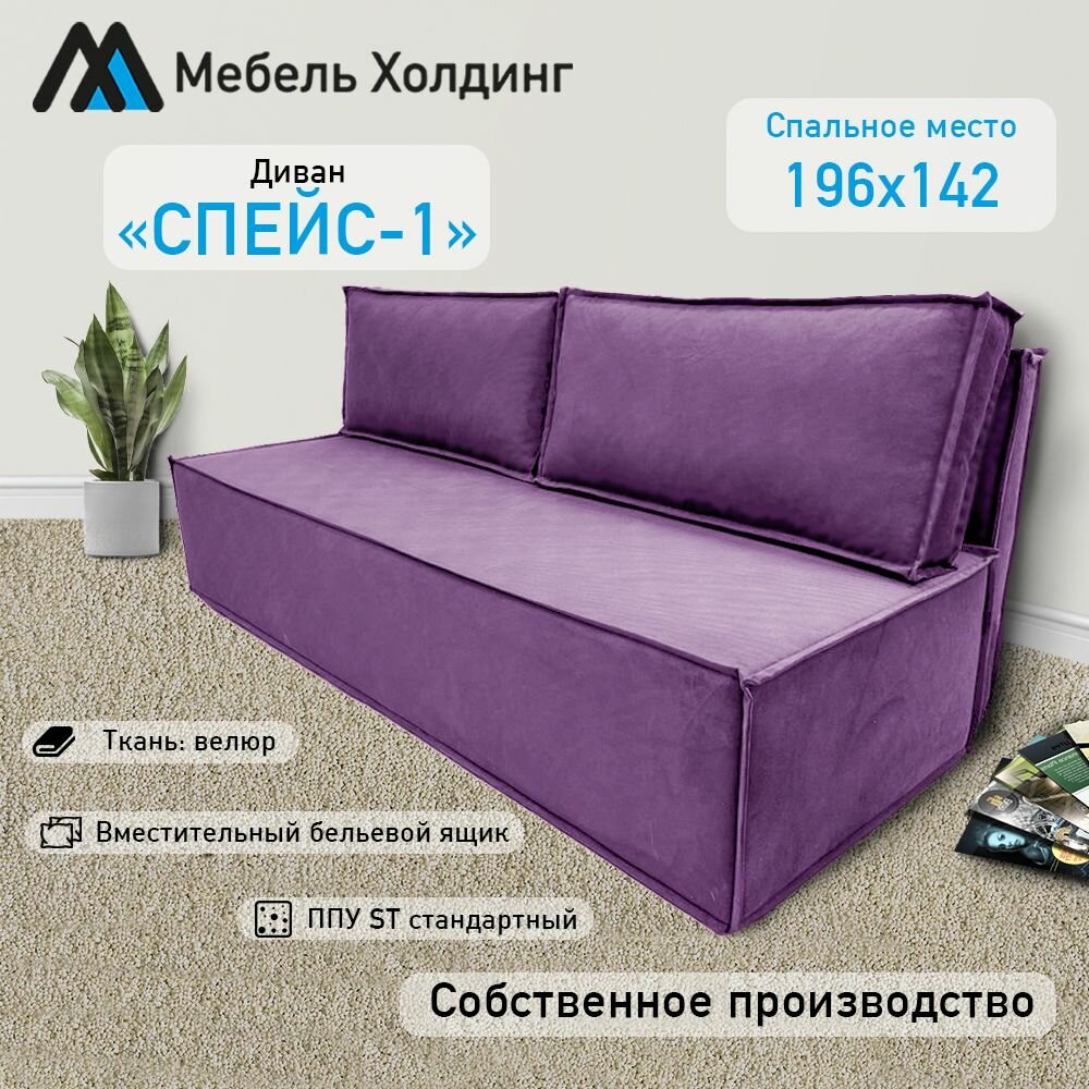 Диван - кровать Спейс 1, механизм Еврокнижка, Мебель Холдинг, 196х86х85 см, сиреневый