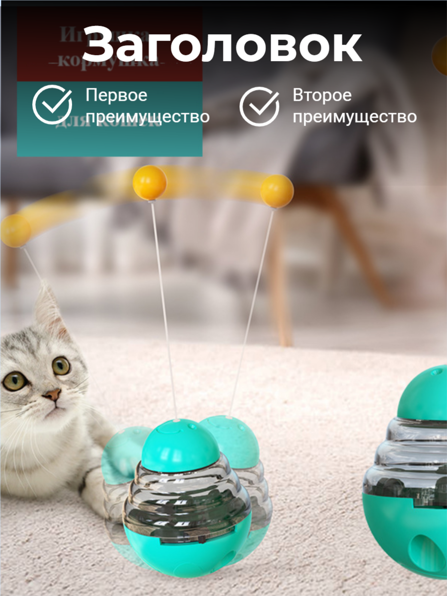 Игрушка-неваляшка для кошек с функцией кормушки, цвет бирюзовая