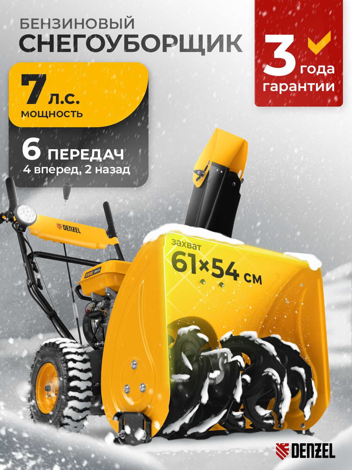 Бензиновая снегоуборочная машина Denzel SBM 610212cc, ручной старт, фара 97653