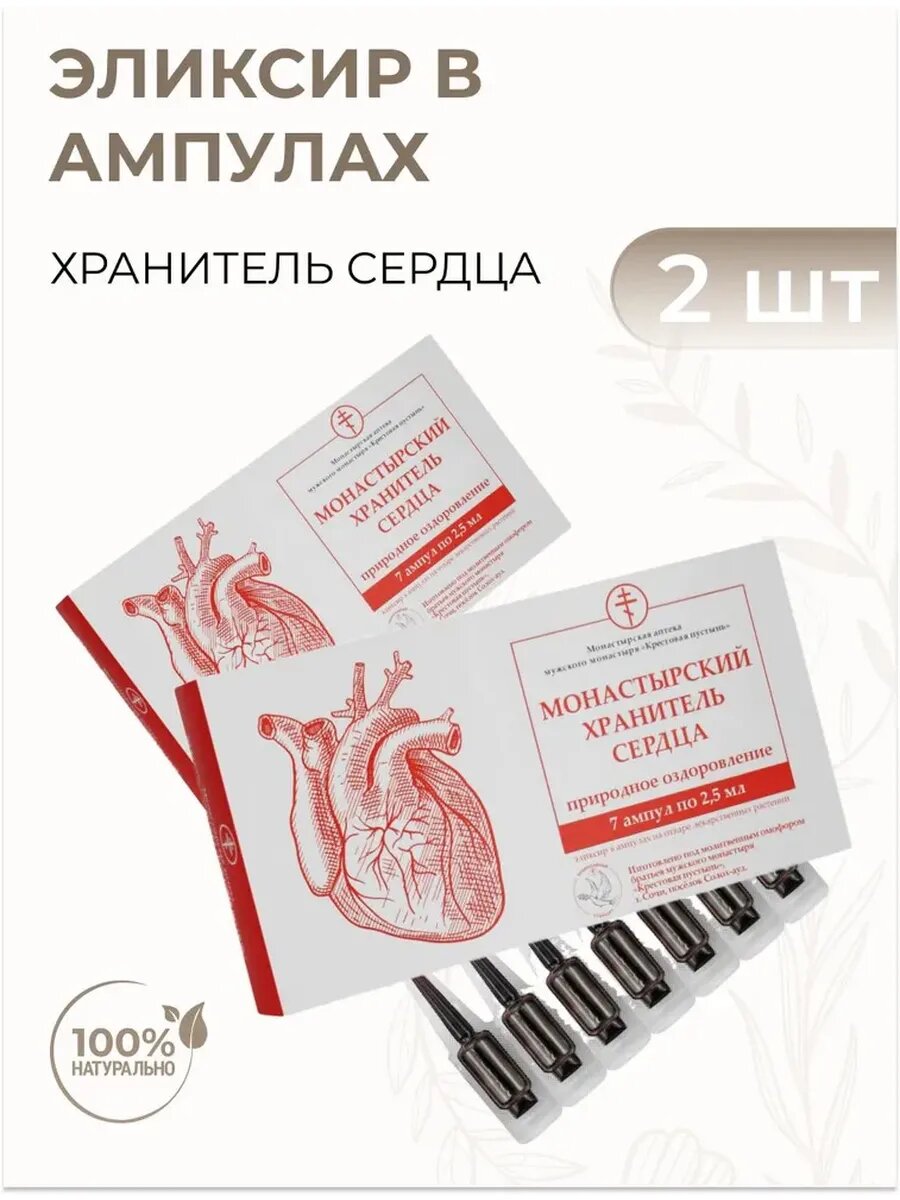 Эликсир питьевой Хранитель сердца в ампулах, 7 шт. по 2,5 мл