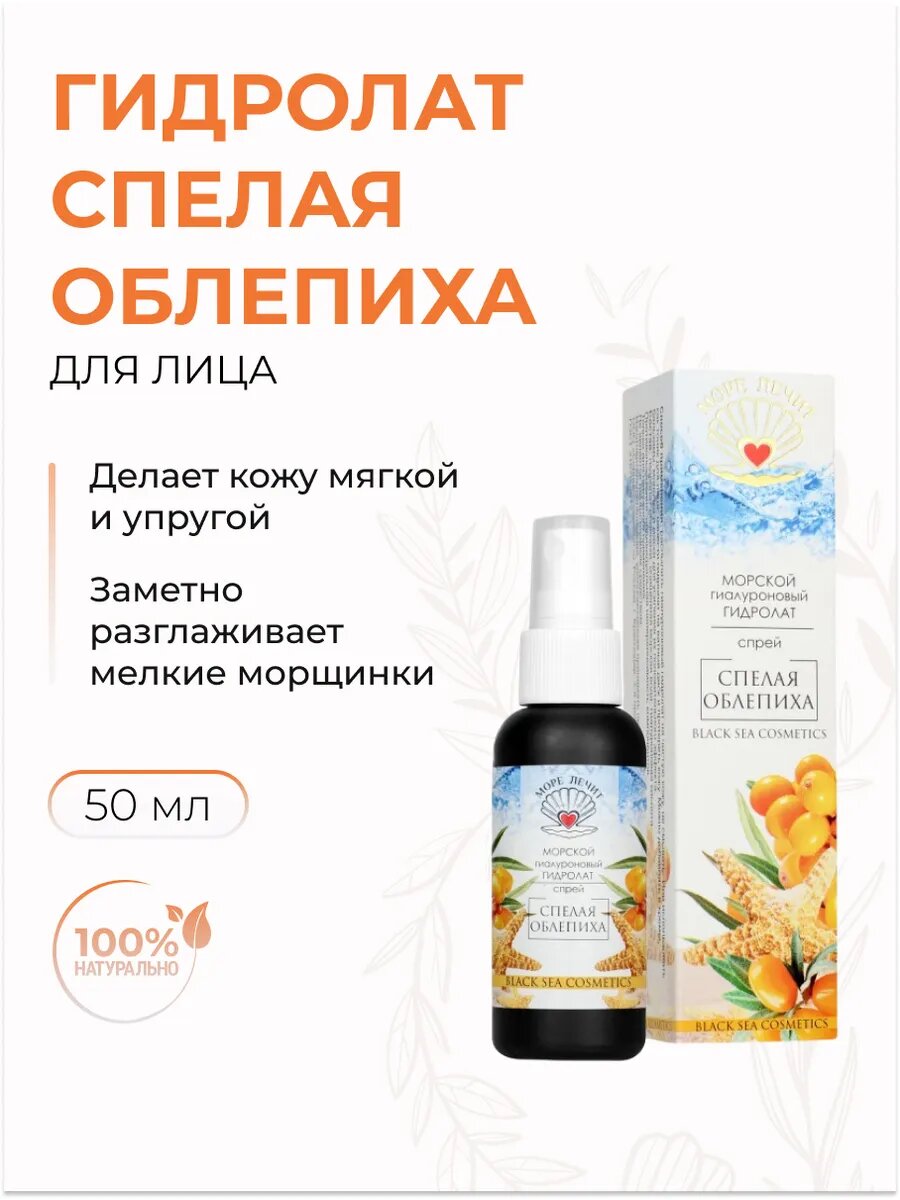 Гидролат для лица гиалуроновый натуральный Спелая облепиха