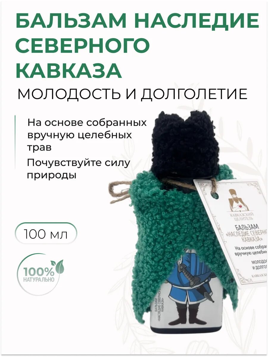 Кавказский сувенир Бальзам на целебных травах